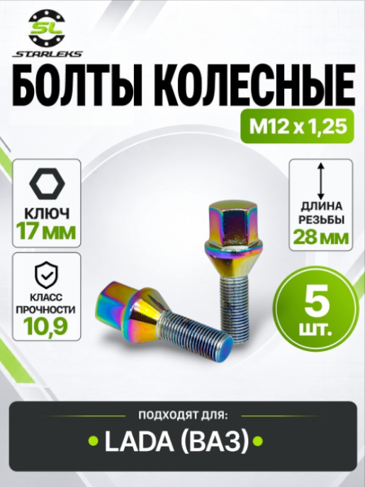 Болт колесный Starleks 172110RB (C17B28RB), М12х1,25, длина 28мм, конус, ключ 17мм, радужный хром, 5 штук