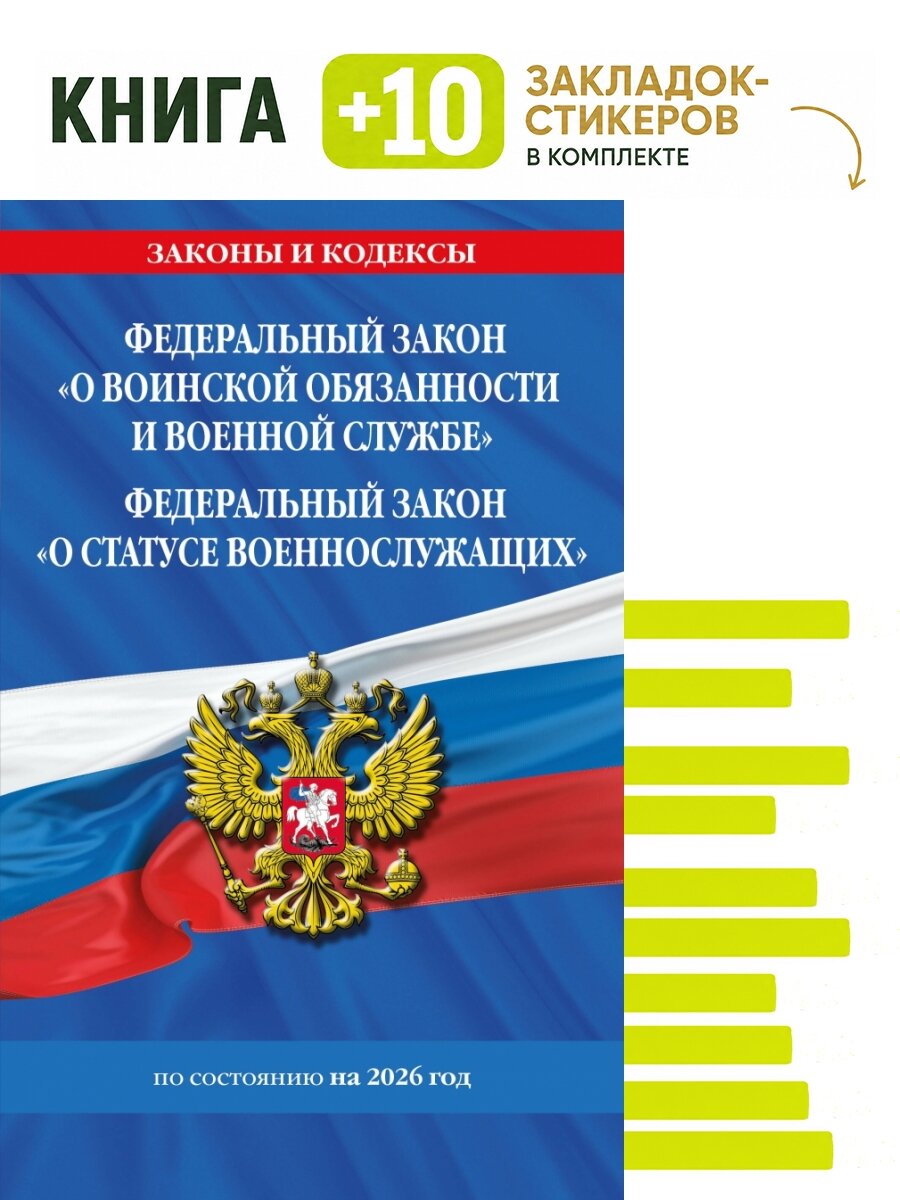 ФЗ "О воинской обязанности и военной службе". ФЗ "О статусе военнослужащих" по сост. на 2026 год / ФЗ №53-ФЗ. ФЗ № 76-ФЗ. Комплект: книга + 10 закладок-стикеров
