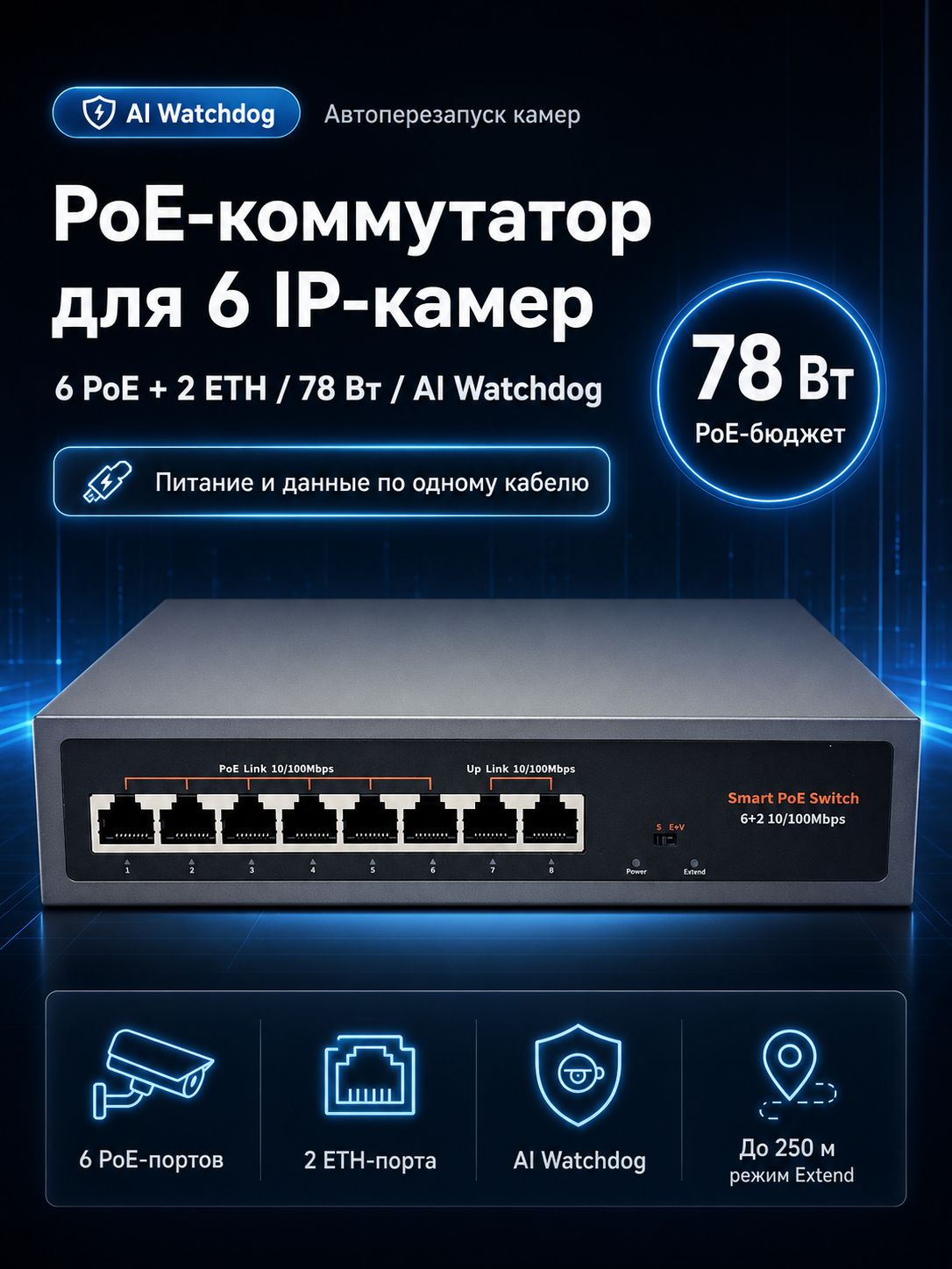 PoE-коммутатор 6 PoE + 2 Uplink, 78 Вт, AI Watchdog, до 250 м, для IP-камер видеонаблюдения AI-0620FBL-A