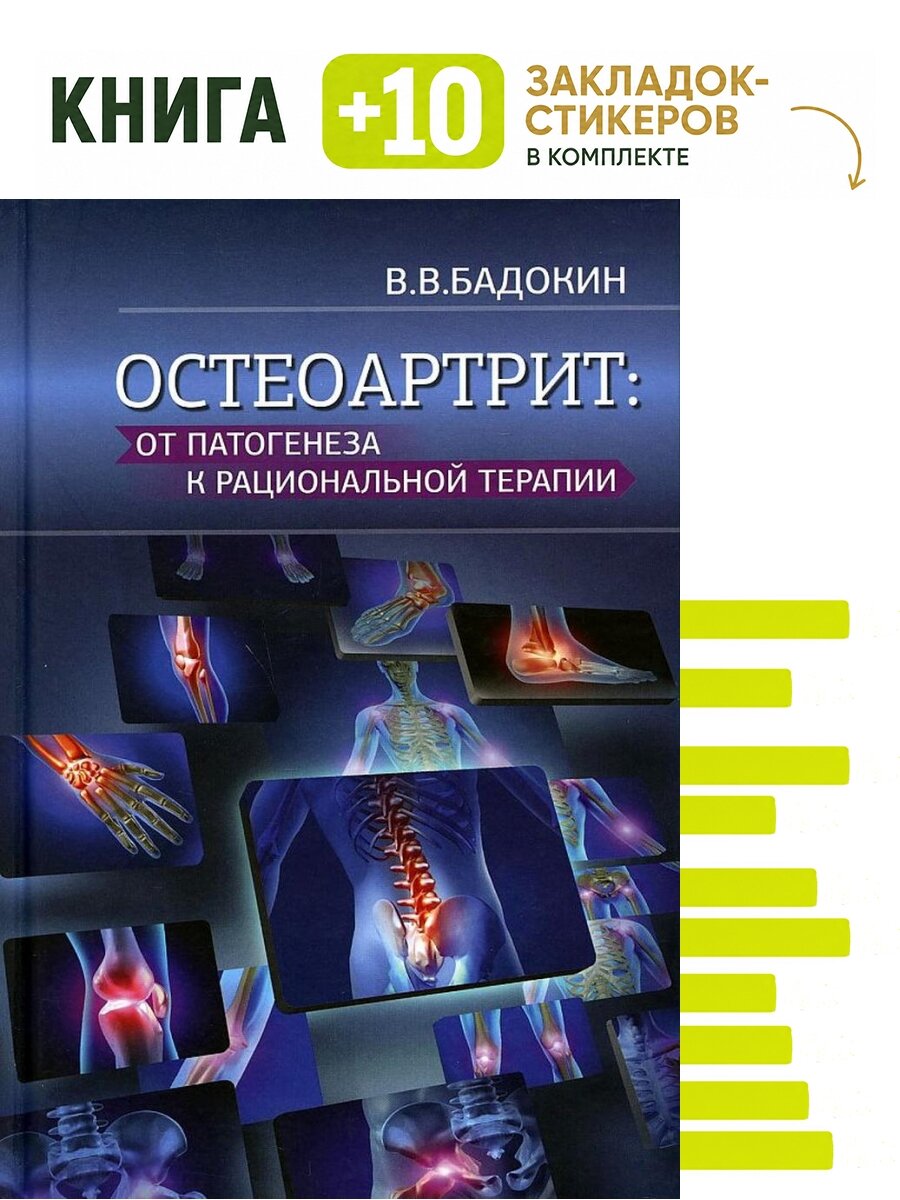 Остеоартрит: от патогенеза к рациональной терапии. Комплект: книга + 10 закладок-стикеров