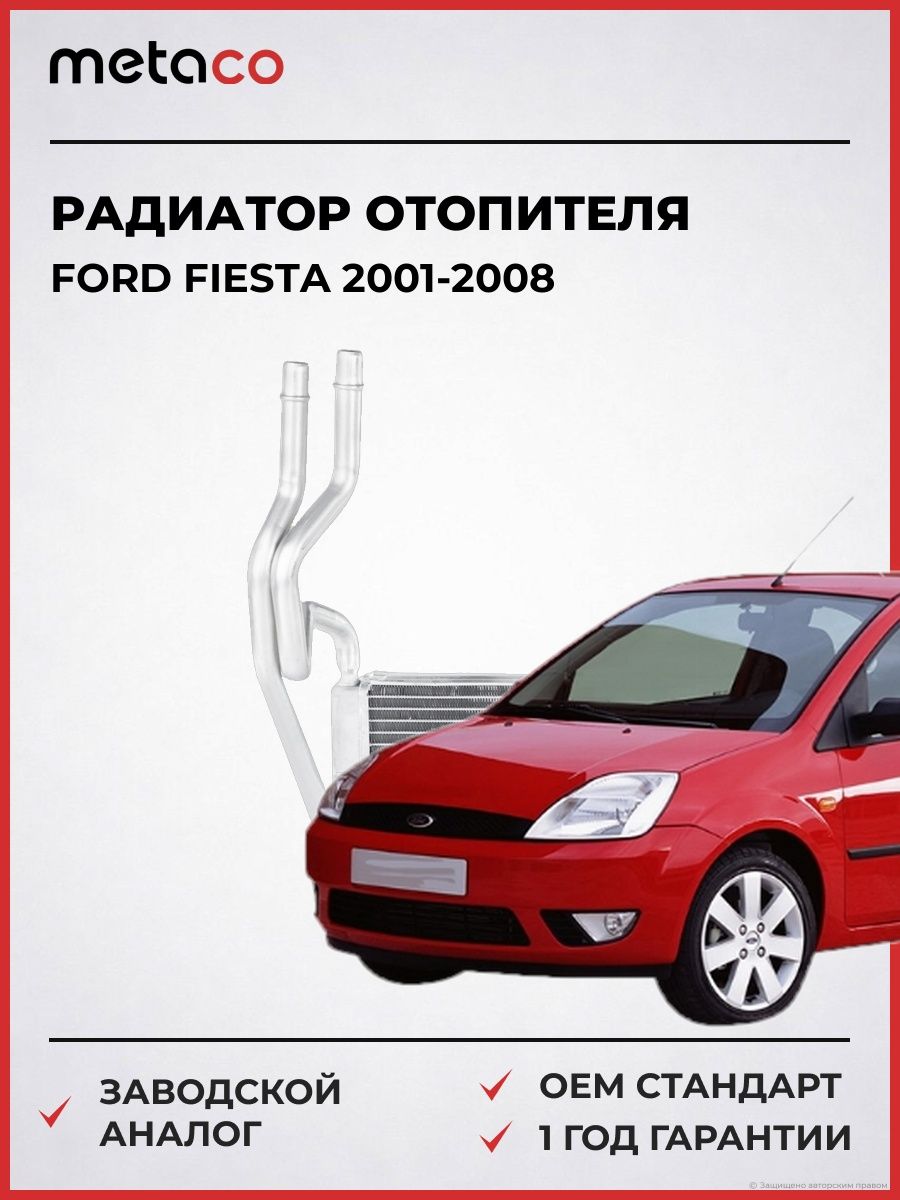 Радиатор отопителя METACO 8016108 Форд Фиеста Ford Fiesta 2001-2008
