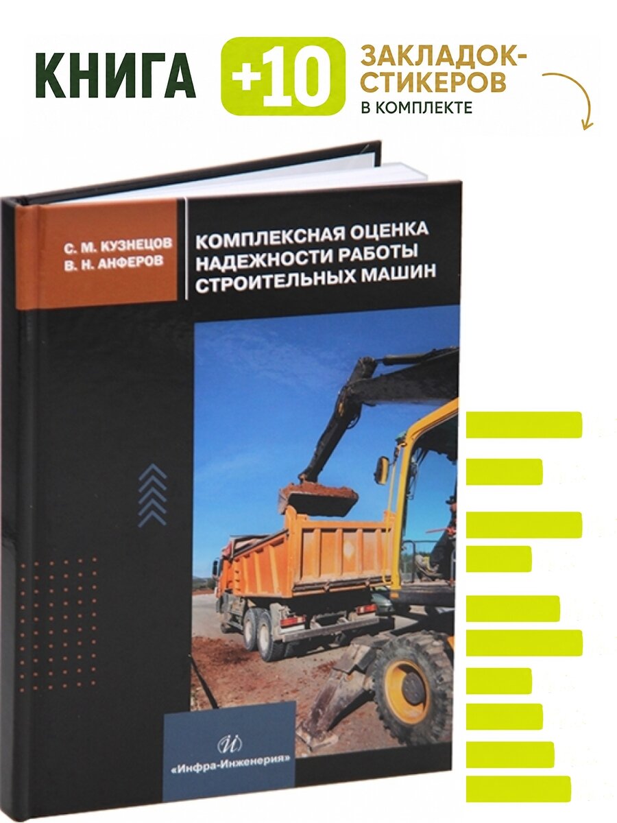 Комплексная оценка надежности работы строительных машин. Комплект: книга + 10 закладок-стикеров
