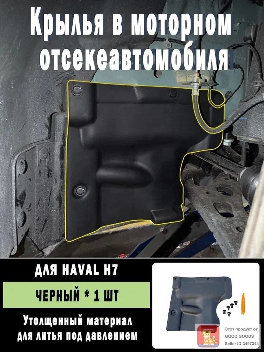 Защита внешних частей кузова для, черная, 1 шт. спереди, на двигатель