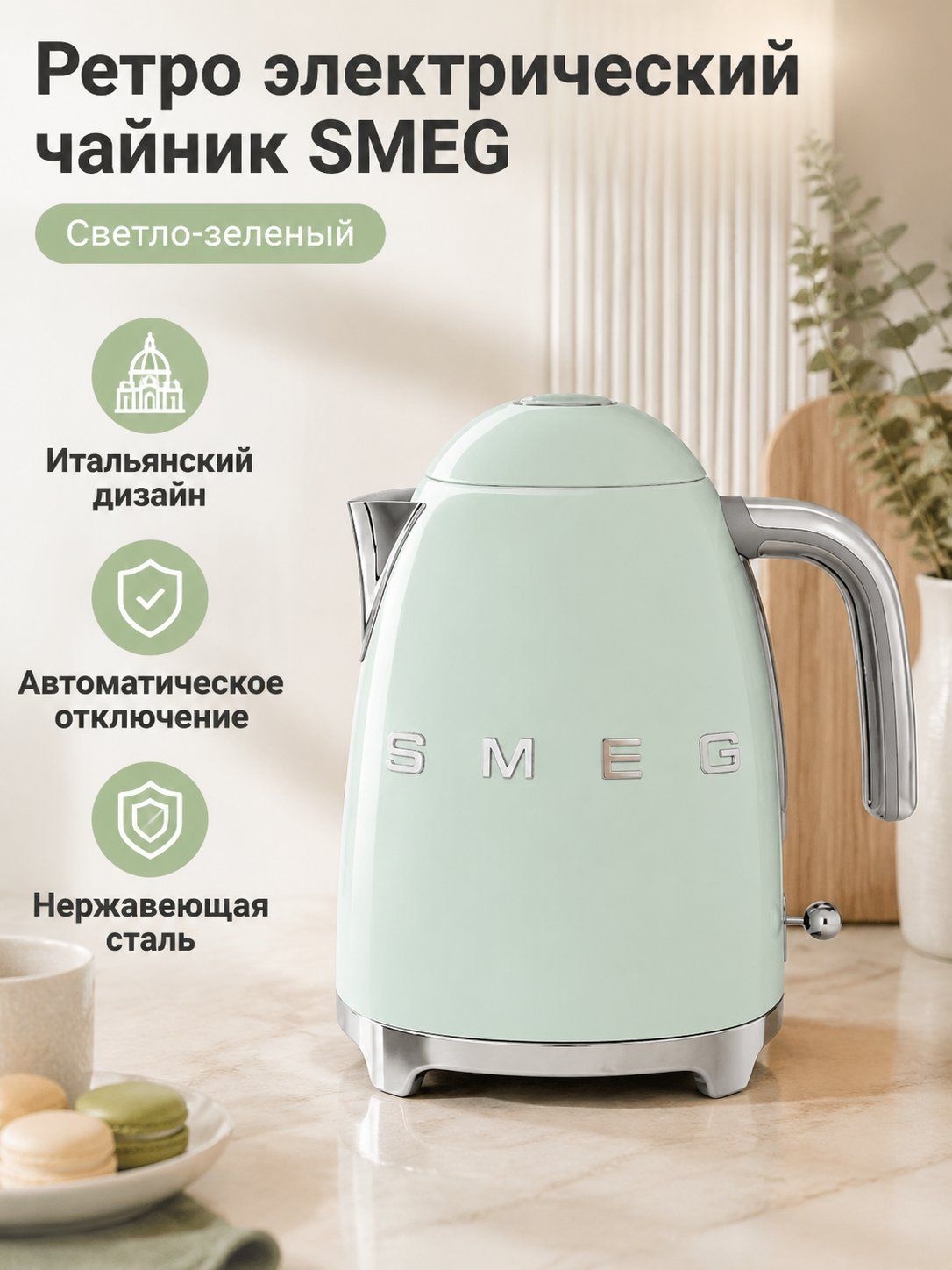 Электрический чайник SMEG в ретро-стиле с быстрым нагревом для кухни и дома 1.7 л