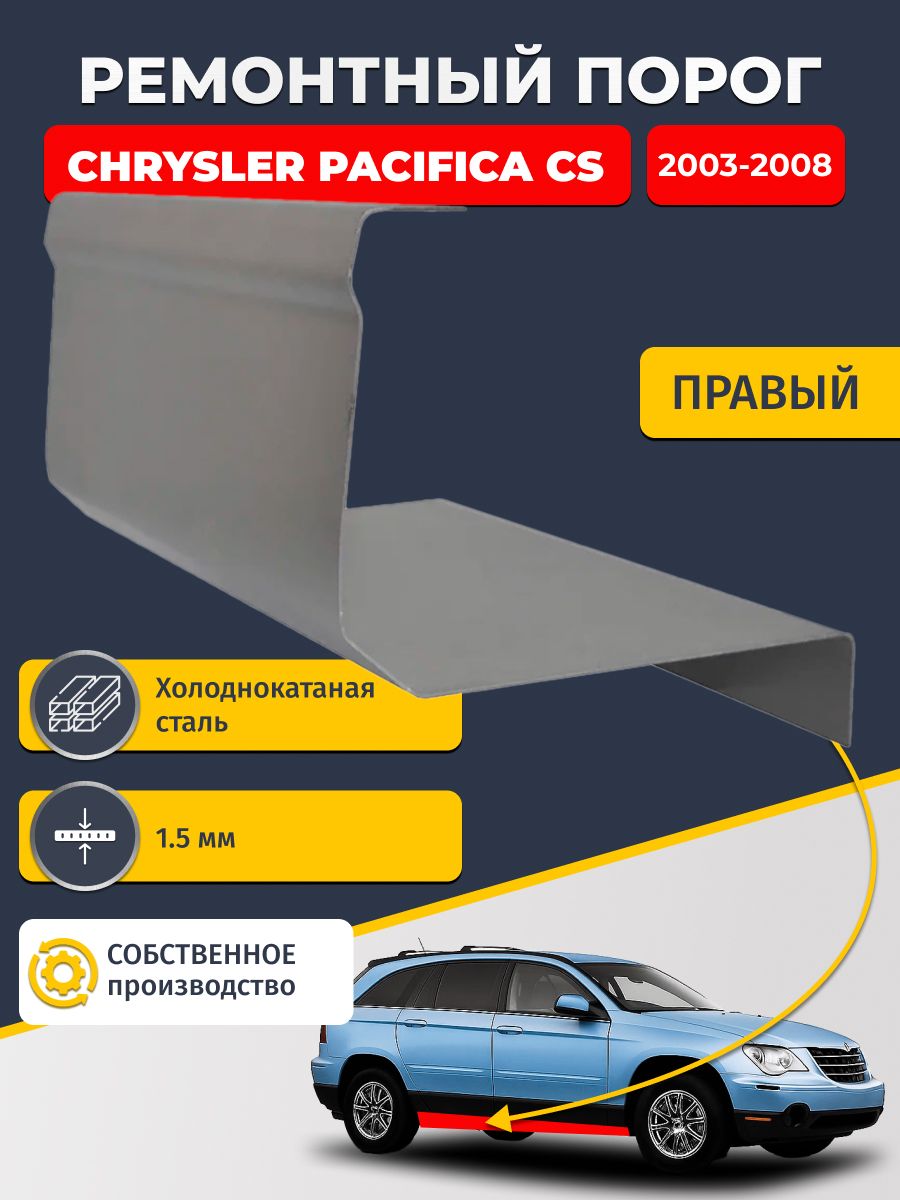 Правый ремонтный порог для Chrysler Pacifica 1 CS 2003-2008, холоднокатаная сталь 1.5 мм (Пацифика), порог автомобильный, стандартный. Кузовной ремонт.