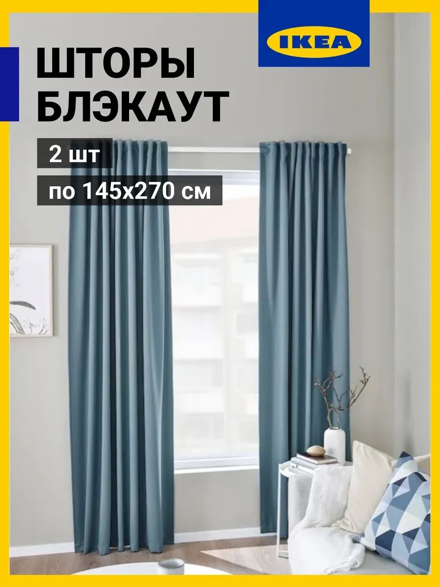 Шторы IKEA Майгулль, блэкаут, полиэстер, 145x270см, 2шт, голубые