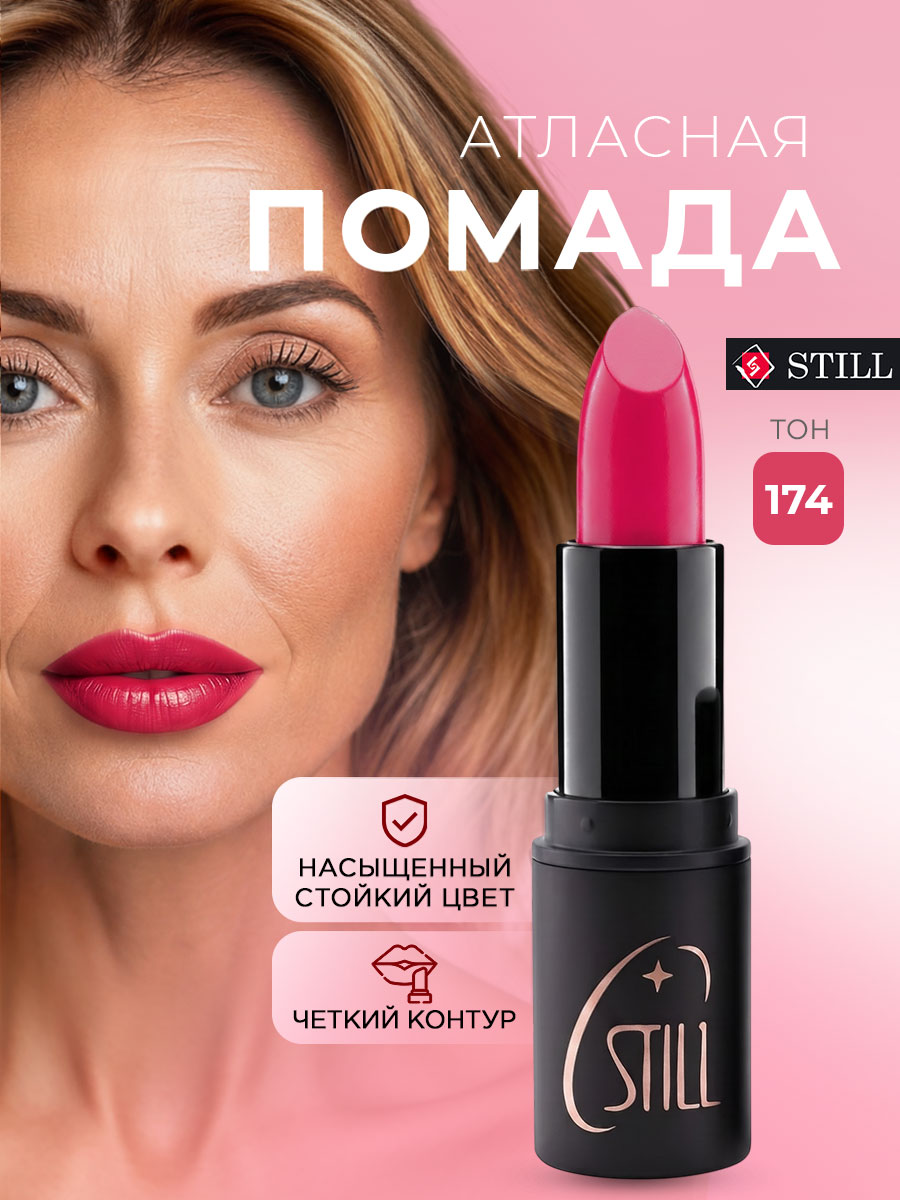 Помада для губ Still стойкая с насыщенным цветом All Dreams, тон 174 День влюбленных 3,5г