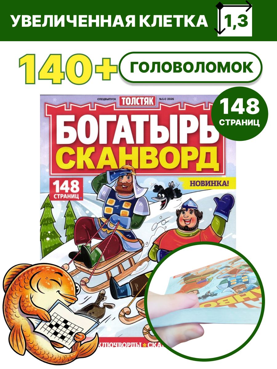 Сканворды Богатырь 1/26 Кроссворды Спецвыпуск увеличенная клетка