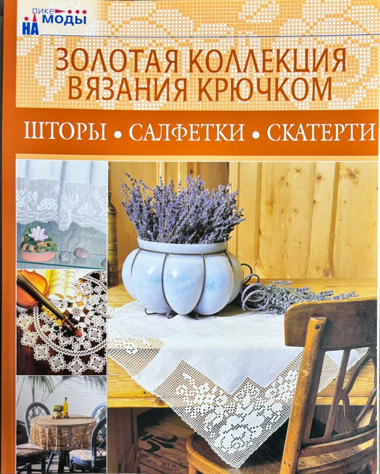 Журнал Золотая Коллекция Вязания крючком Шторы. салфетки. скатерти 2005 год #32