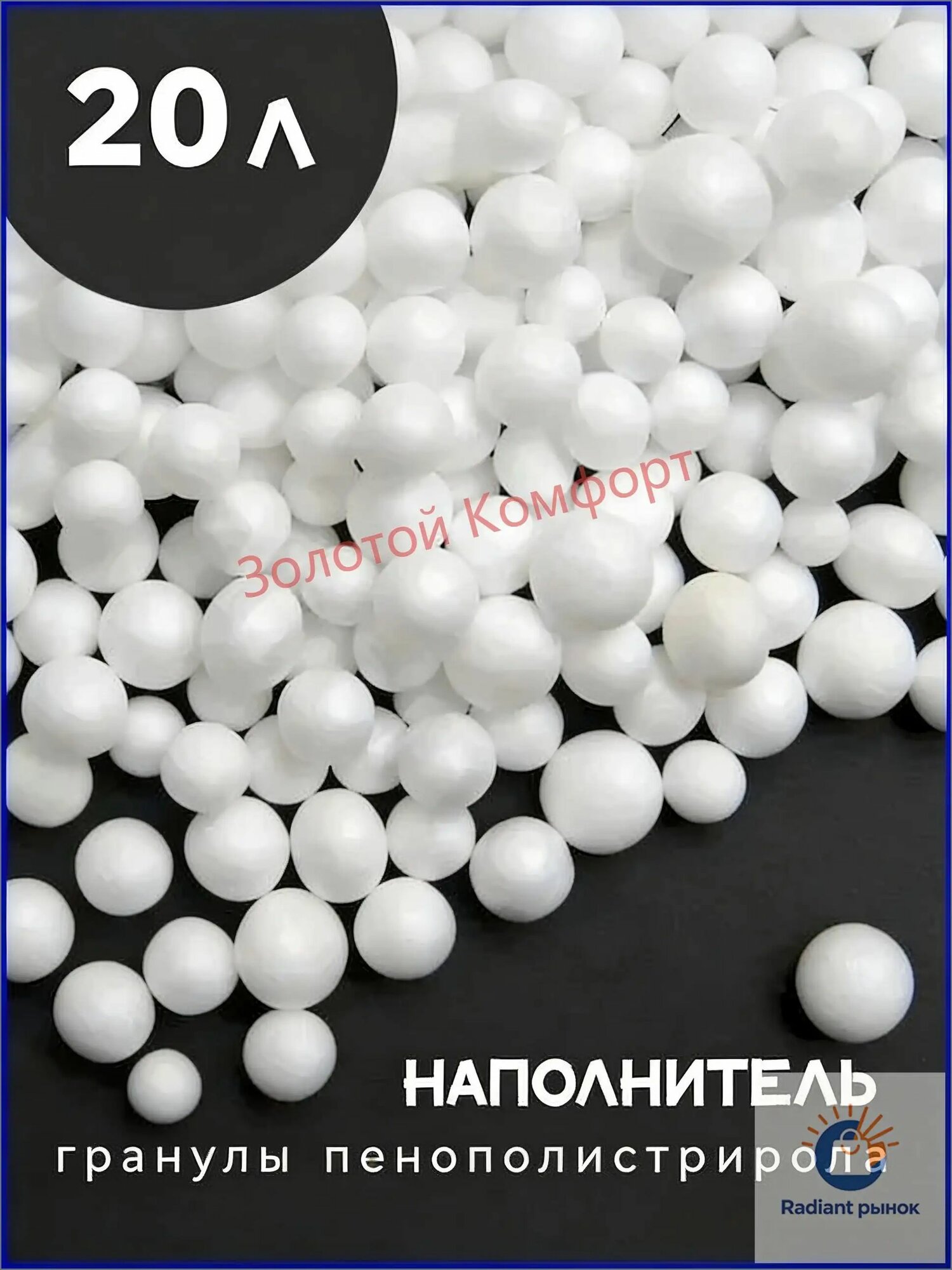 Наполнитель для кресла-мешка, Пенополистирол, 20 л
