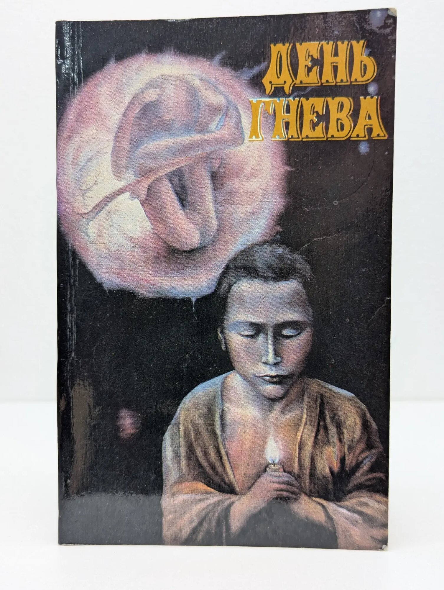 День гнева. Фантастические повести и рассказы Сборник 1991