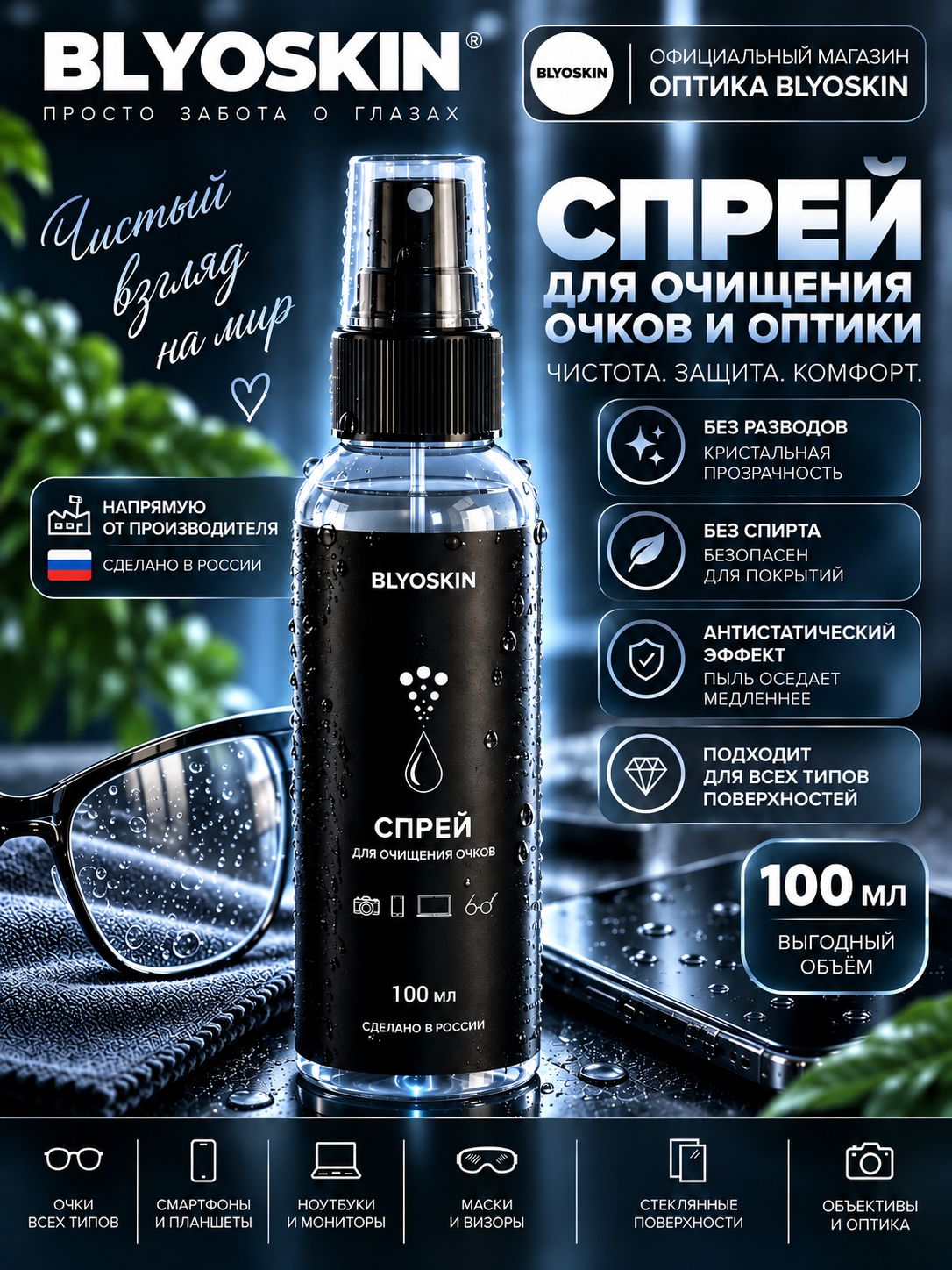 Спрей для очков BLYOSKIN очищающий, 100 мл.