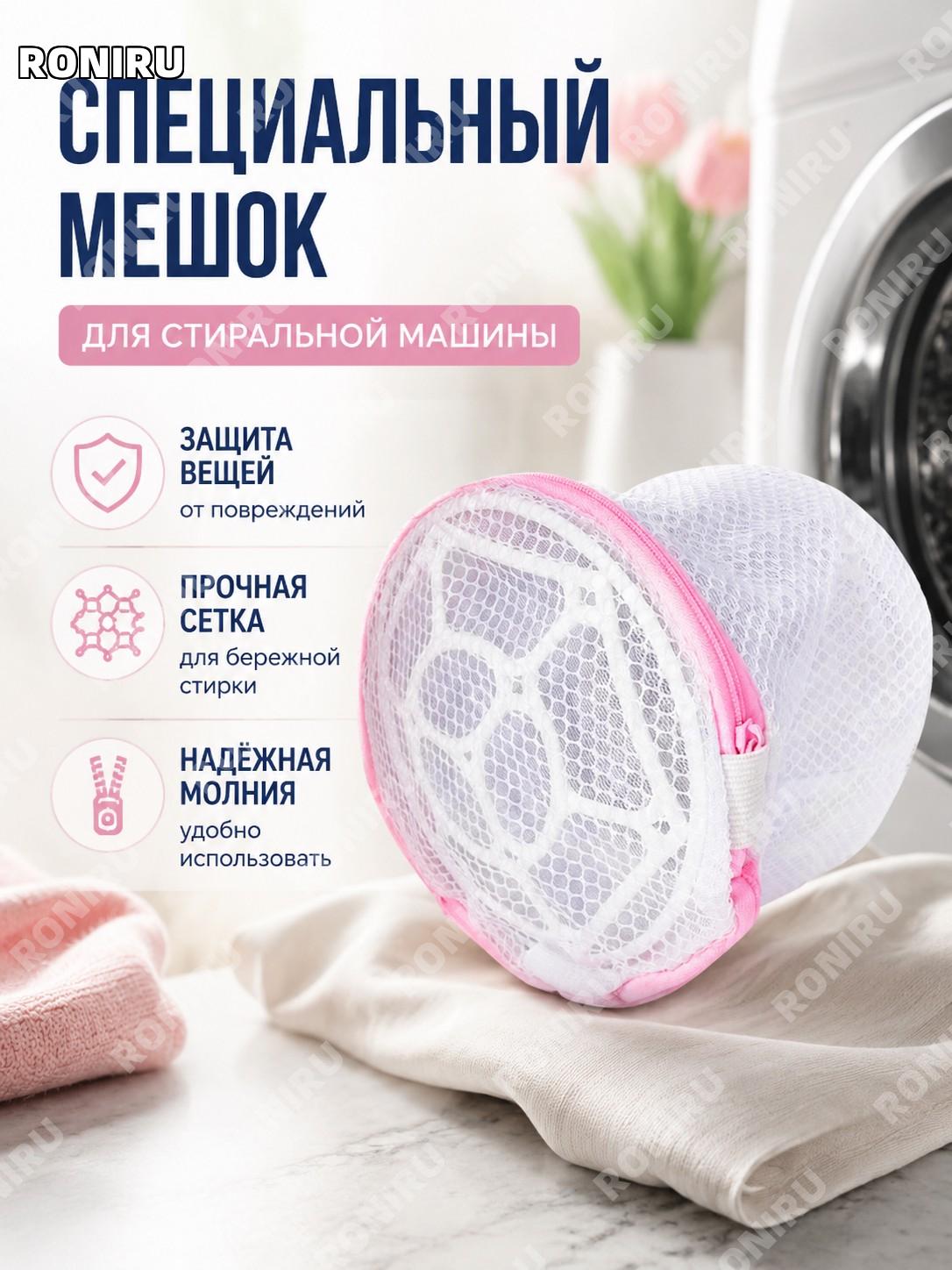 Мешок для стирки в стиральной машине специальный аксессуар для белья и одежды удобная стирка дома для дома в быту