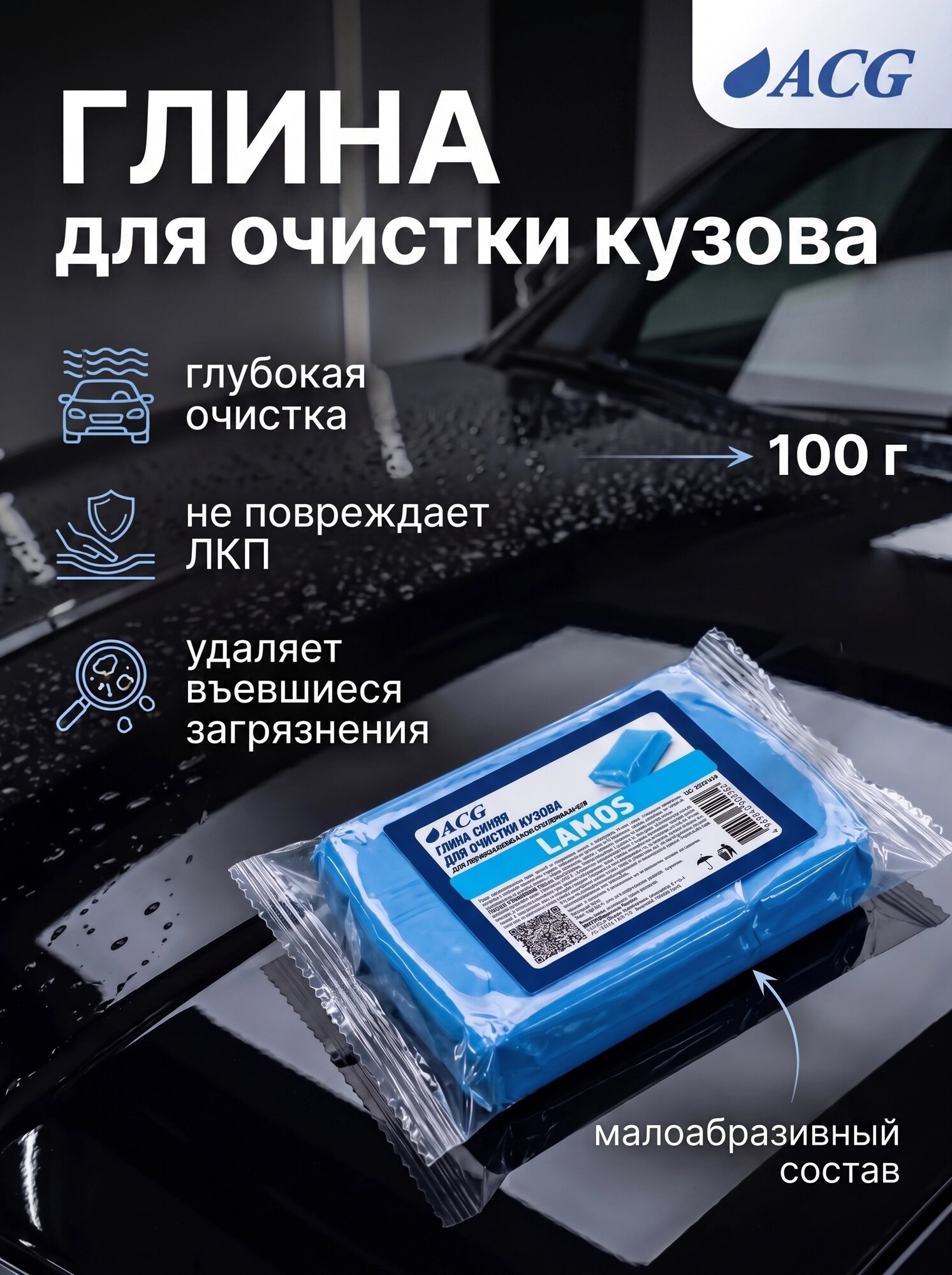 LAMOS Глина для очистки автомобиля синяя ACG, малоабразивная, 100 гр (пакет)