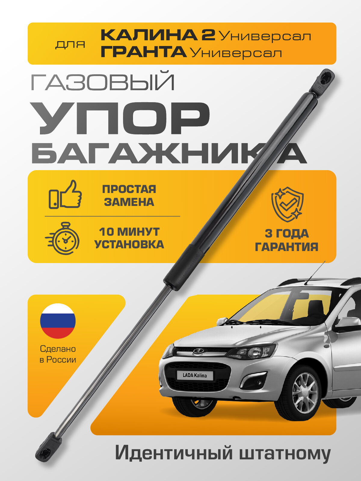 Пневмоупор (газовый упор/амортизатор) багажника ВАЗ 2194 (Калина 2 Универсал); Гранта Универсал RussoLift