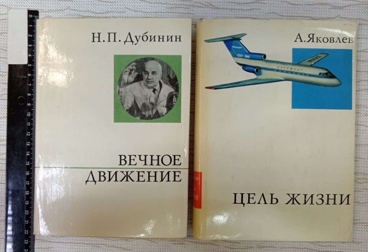 Вечное движение (Дубинин) + Цель жизни (Яковлев) комплект из 2 книг