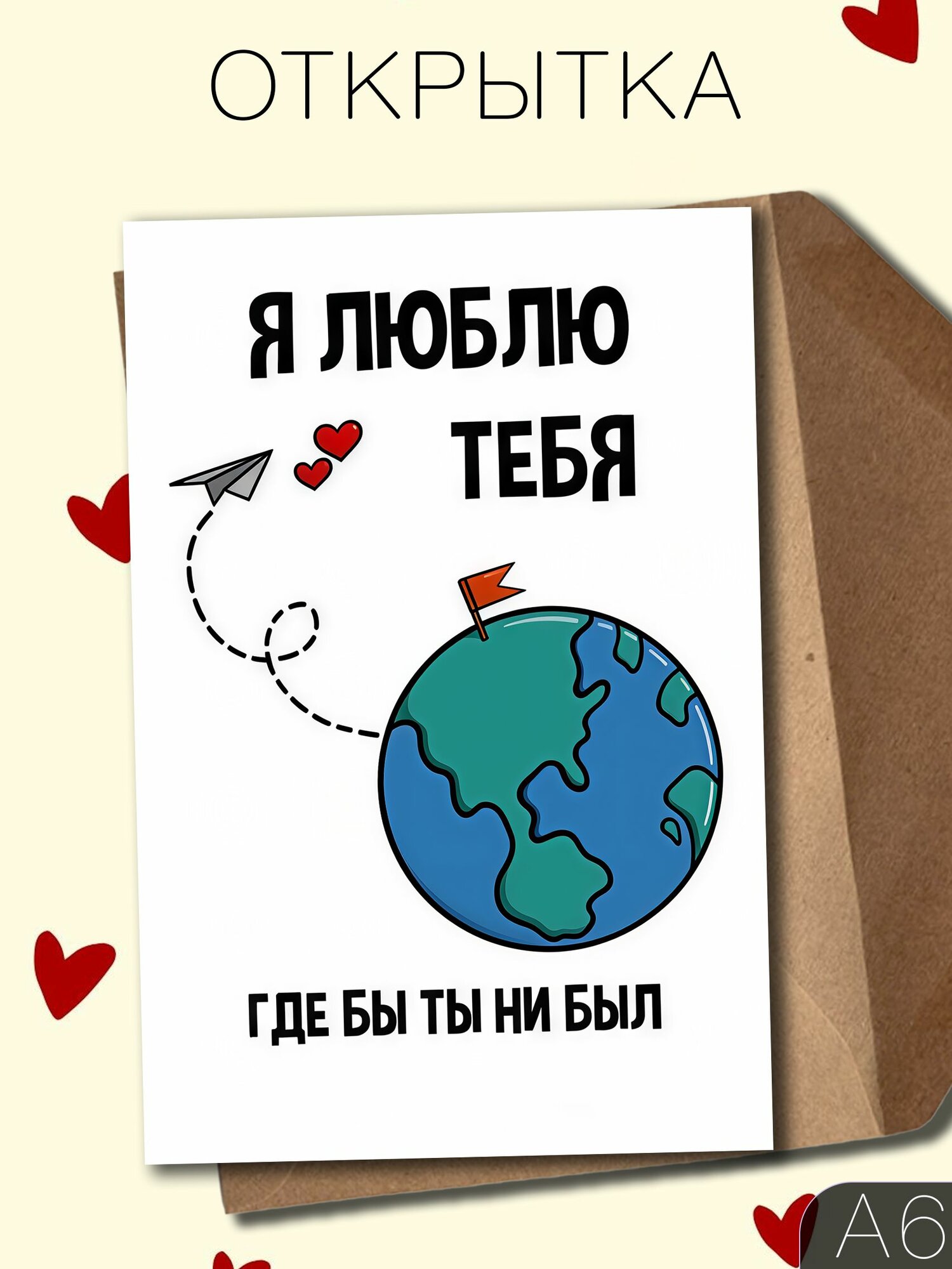 Романтическая открытка "Я люблю тебя"