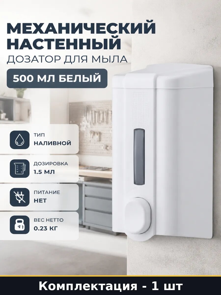 Механический настенный дозатор для мыла 500 мл белый