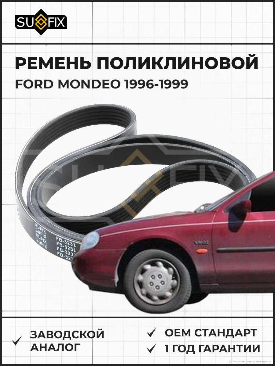 Ремень поликлиновой SUFIX FB3231 Форд Мондео FORD MONDEO 1996-1999