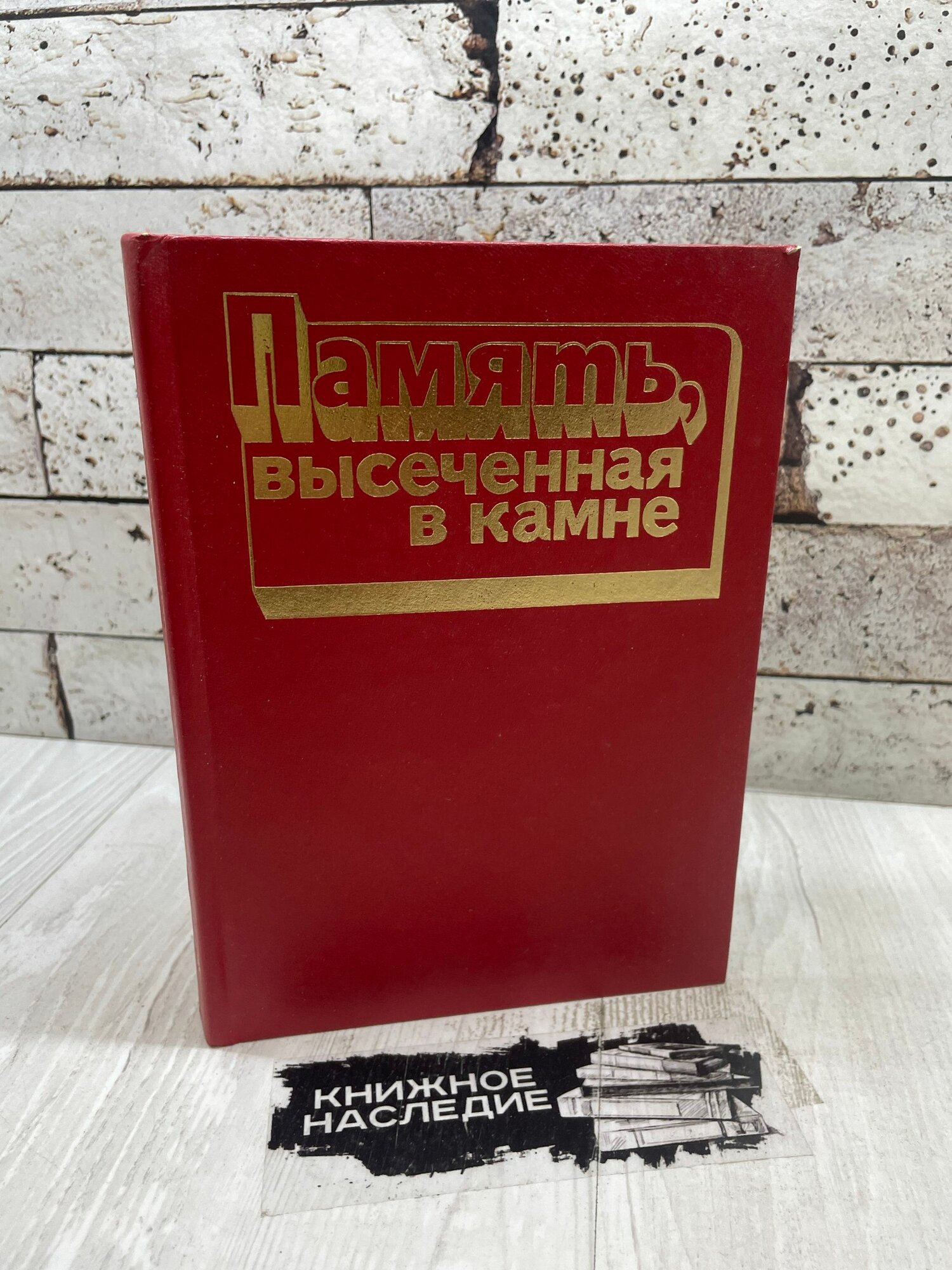 О. Песков Память, высеченная в камне Московский рабочий 1983