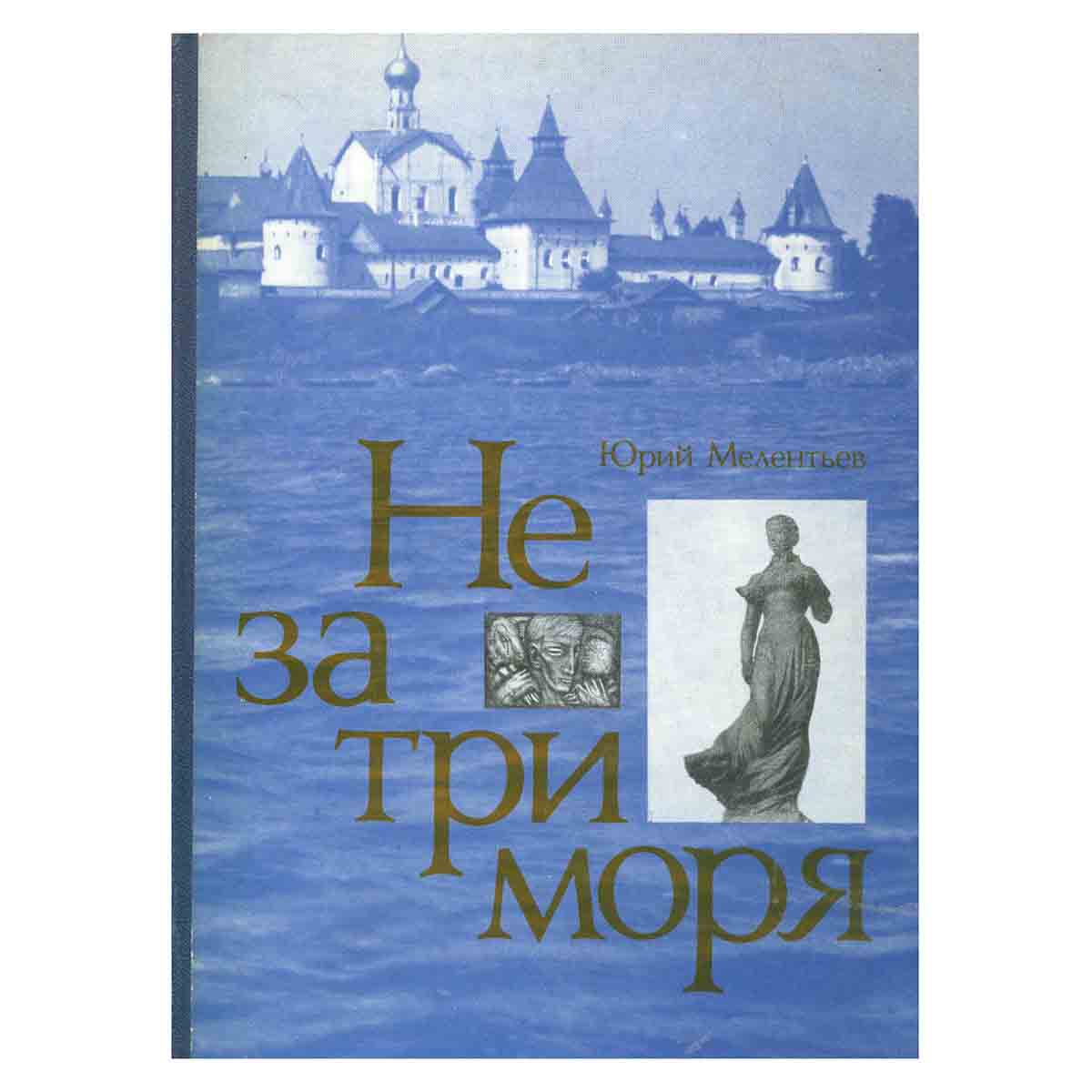 Мелентьев Ю. "Юрий Мелентьев. Не за три моря. Путевые очерки / Краеведение"