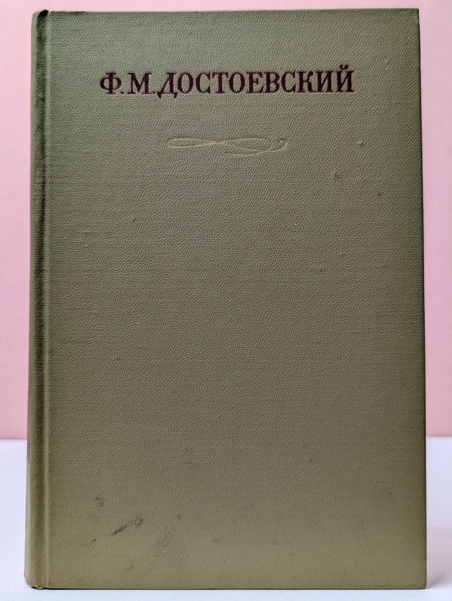 Ф. Достоевский. Полное собрание сочинений в 30 томах. Том 28. Книга 1 Достоевский Федор Михайлович 1985