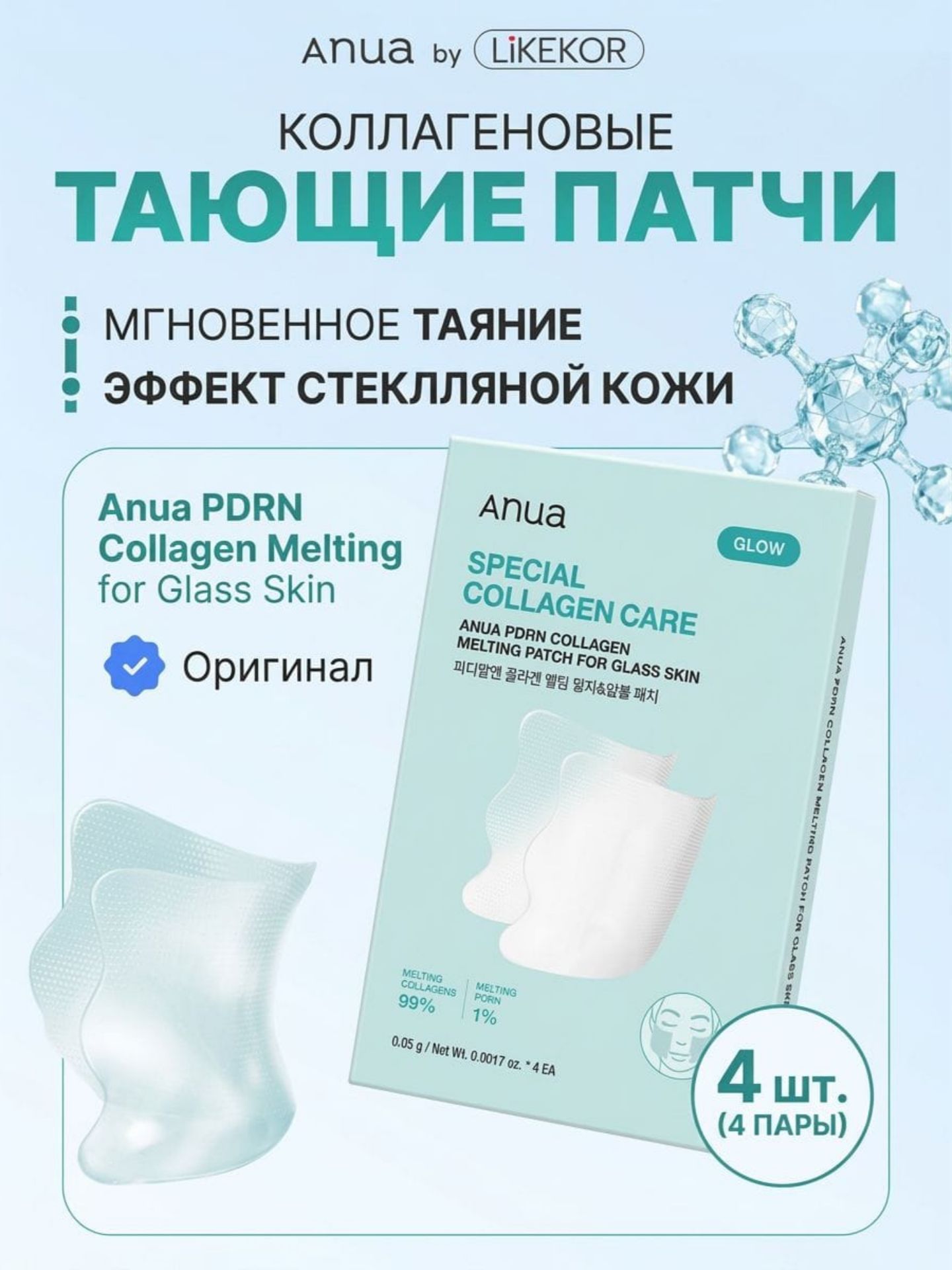 Набор тающих патчей для лица с пдрн Anua PDRN Collagen Melting Patch For Glass Skin