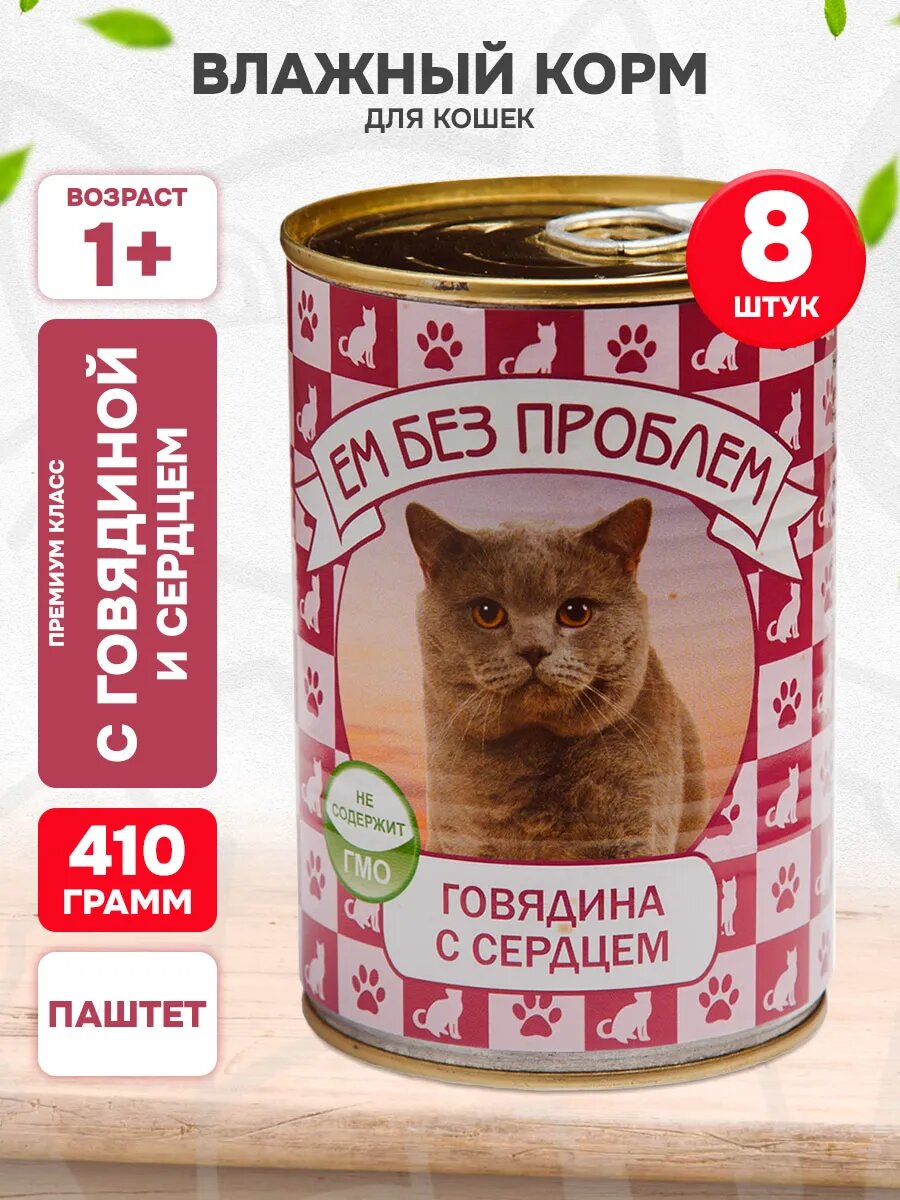 Корм влажный Ем Без Проблем для взрослых кошек, говядина, сердце, 410 г 8 шт