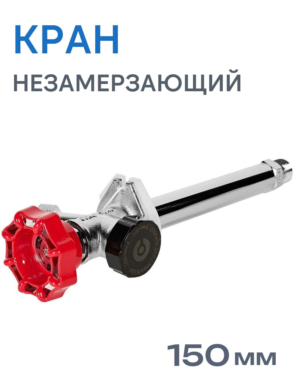 Незамерзающий кран Rommer для стен толщиной 150 мм