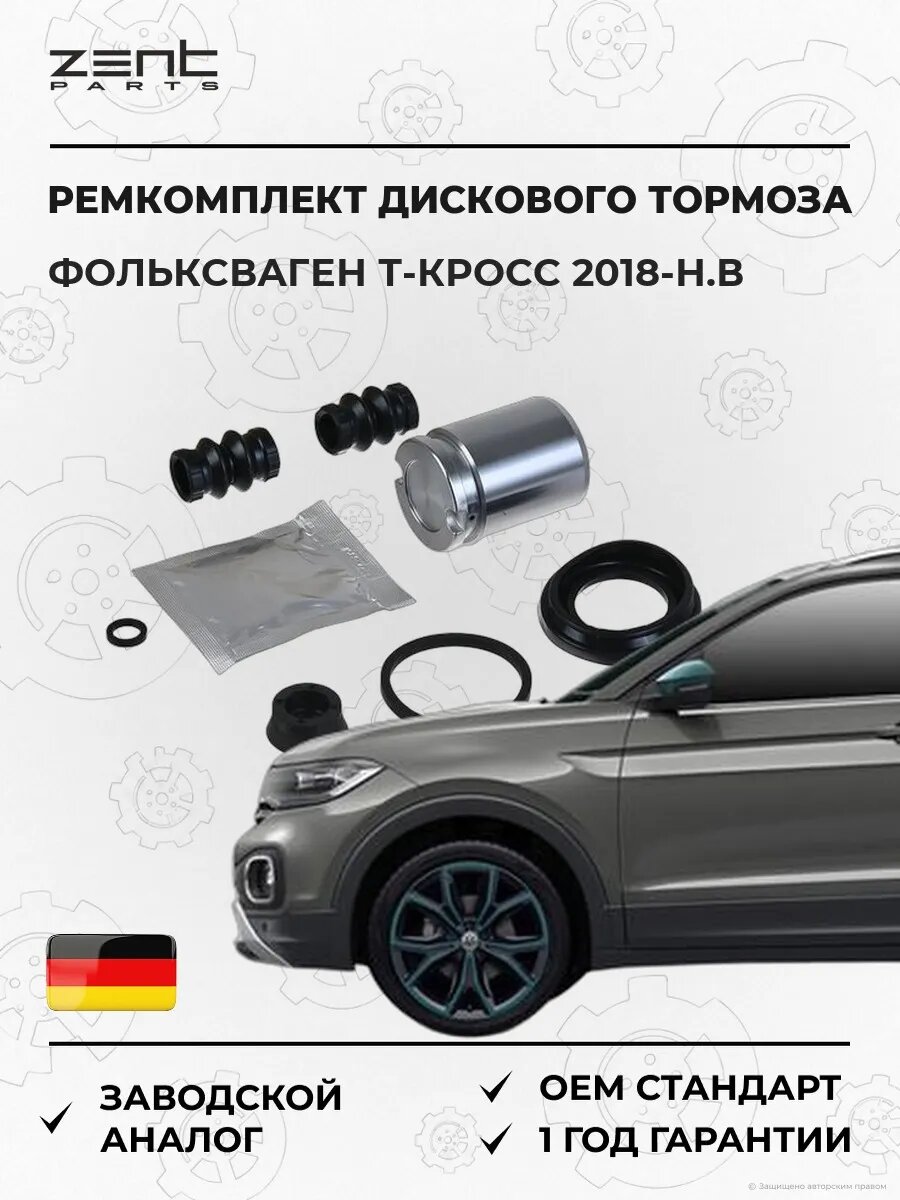 Ремкомплект дискового тормоза задний Zentparts Z113686 Фольксваген T-Cross Volkswagen T-Cross C11 с 2018