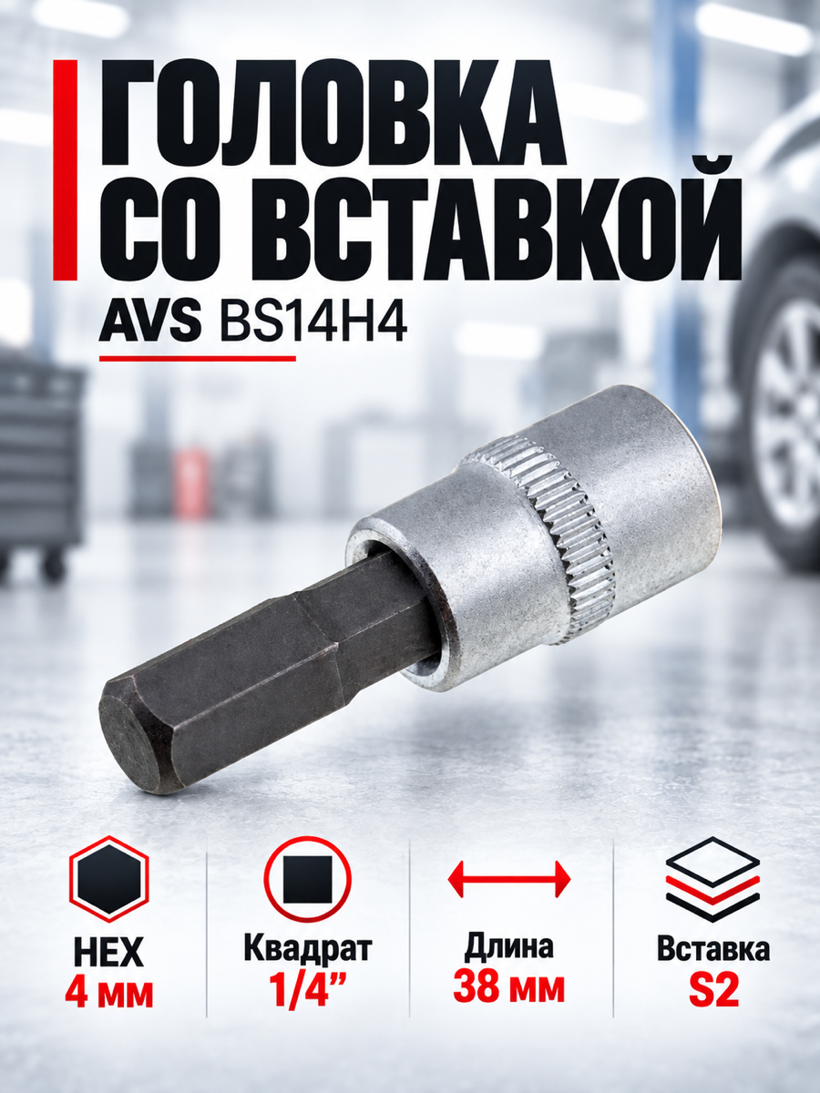Торцевая головка со вставкой AVS BS14H4, 4 мм, квадрат 1/4″, профиль шестигранник HEX