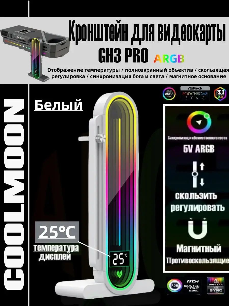 COOLMOON/GH3 pro настольный компьютер графическая карта вертикальная опорная подставка ARGB 5V алюминиевый сплав магнитное основание черный