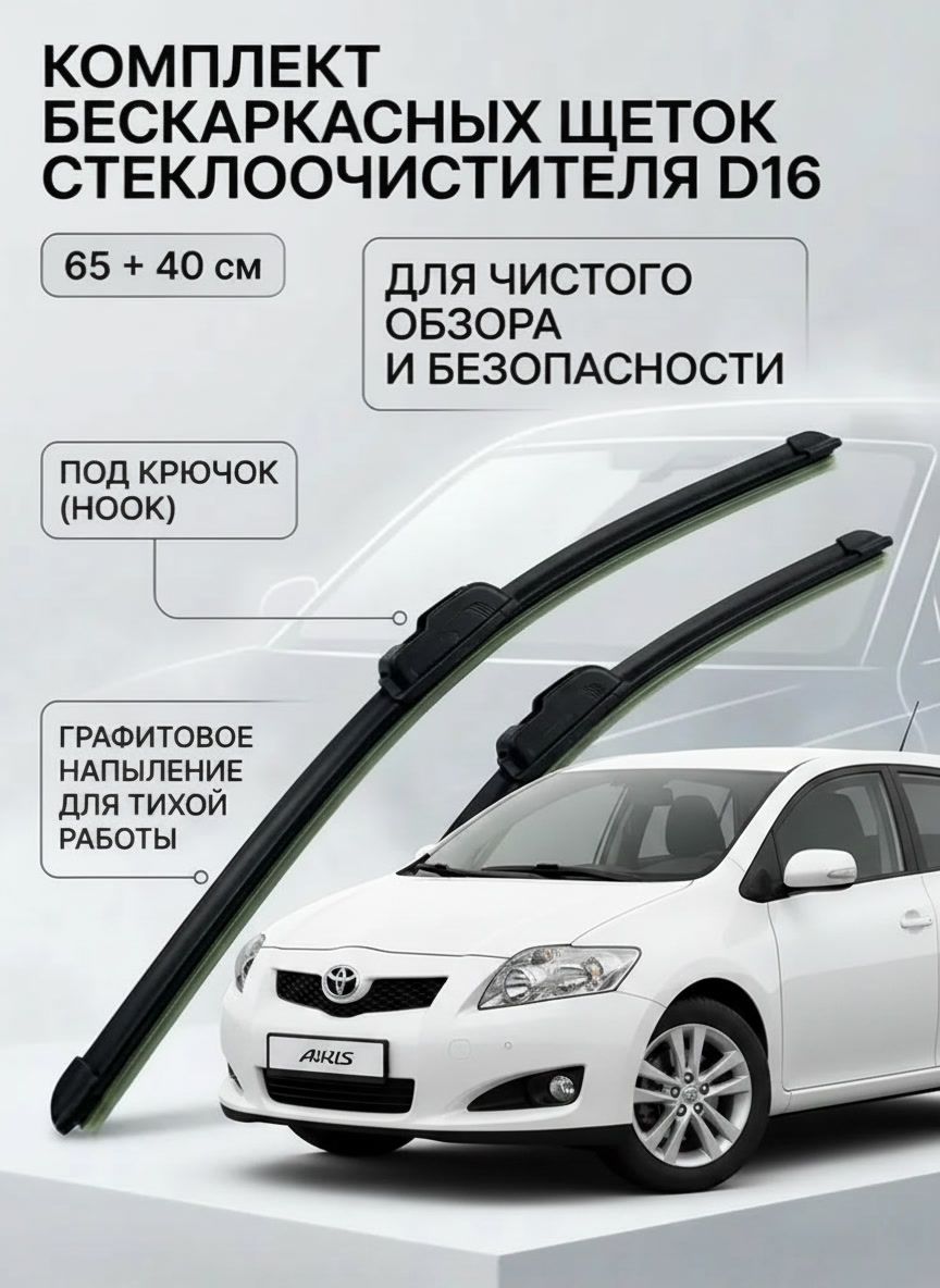 650 400мм. Щетки стеклоочистителя для Toyota Auris. Щетки стеклоочистителя для Toyota Auris. Дворники для Тойота Аурис