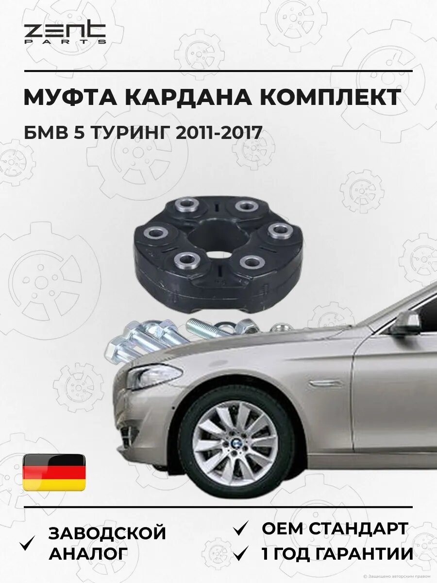 Муфта кардана комплект Zentparts Z43005 БМВ 5 Touring Bmw 5 Touring F11 2011-2017