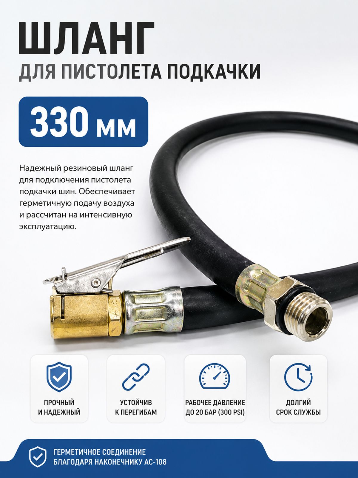 Шланг для пистолета подкачки шин сменный AC-108 330мм резьба 1/4