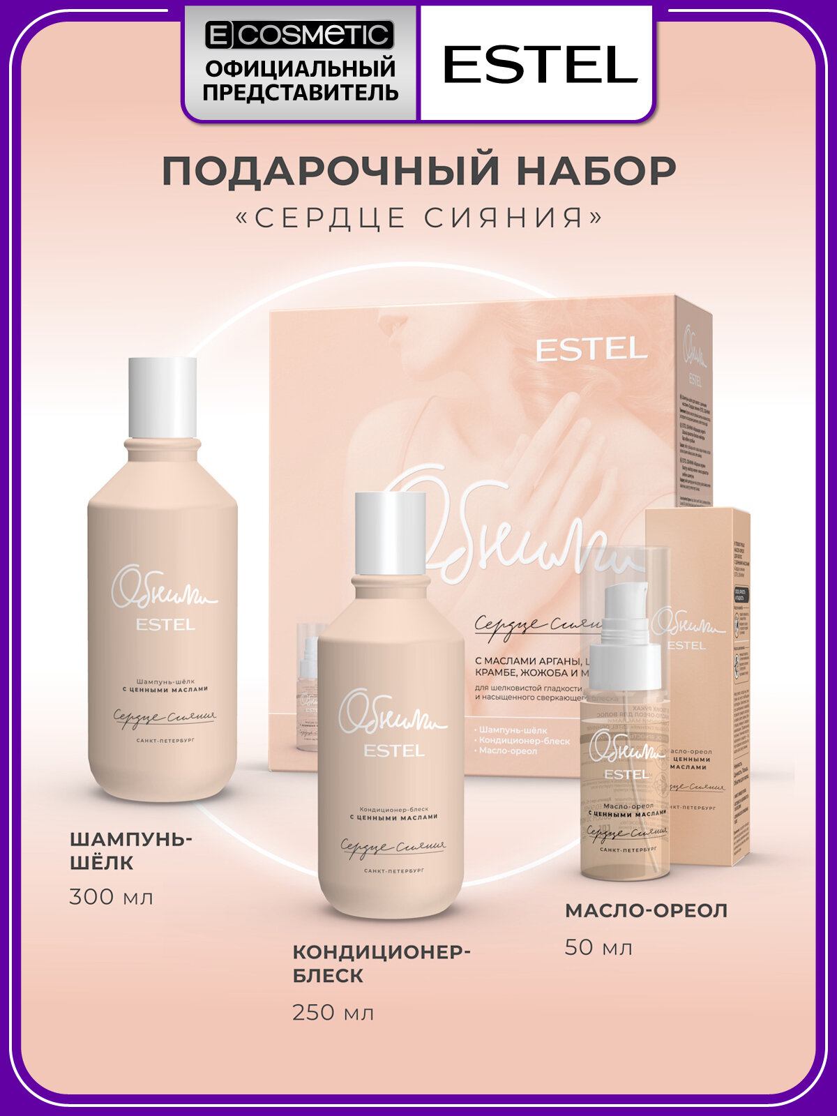 ESTEL PROFESSIONAL Подарочный набор для волос с маслами ши и арганы обними : шампунь 300 мл + кондиционер 250 мл + масло 50 мл
