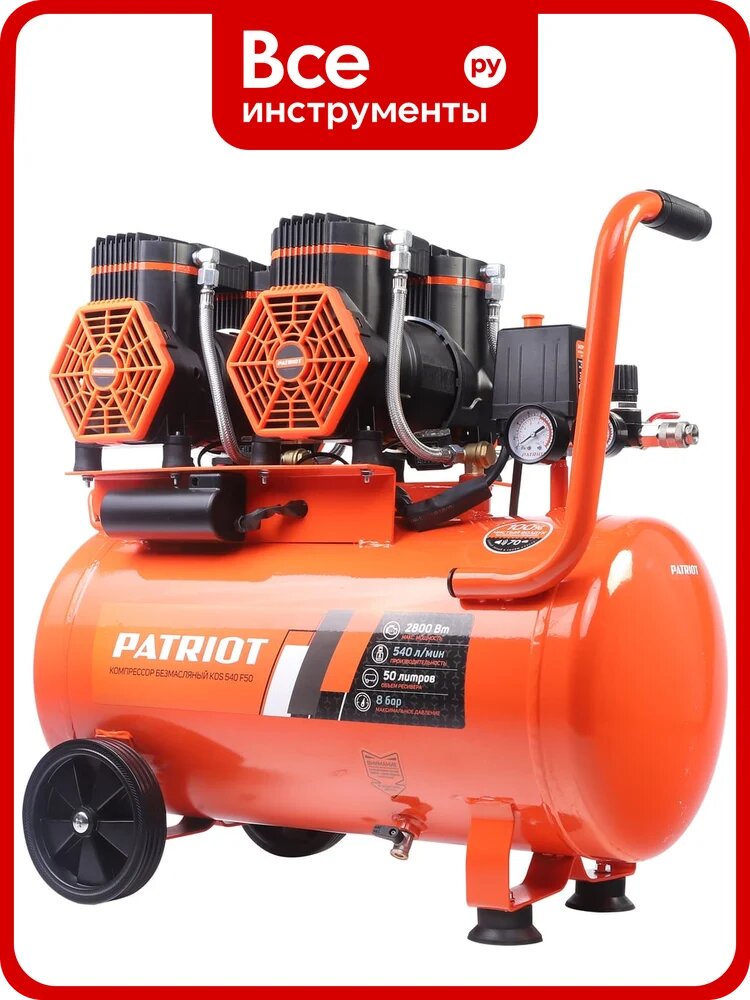 Компрессор поршневой безмасляный Patriot KDS 540 F50 (540 л/мин, 2.8 кВт, 8 бар, 50 л, 2800 об/мин, быстросъем + елочка) 526302450