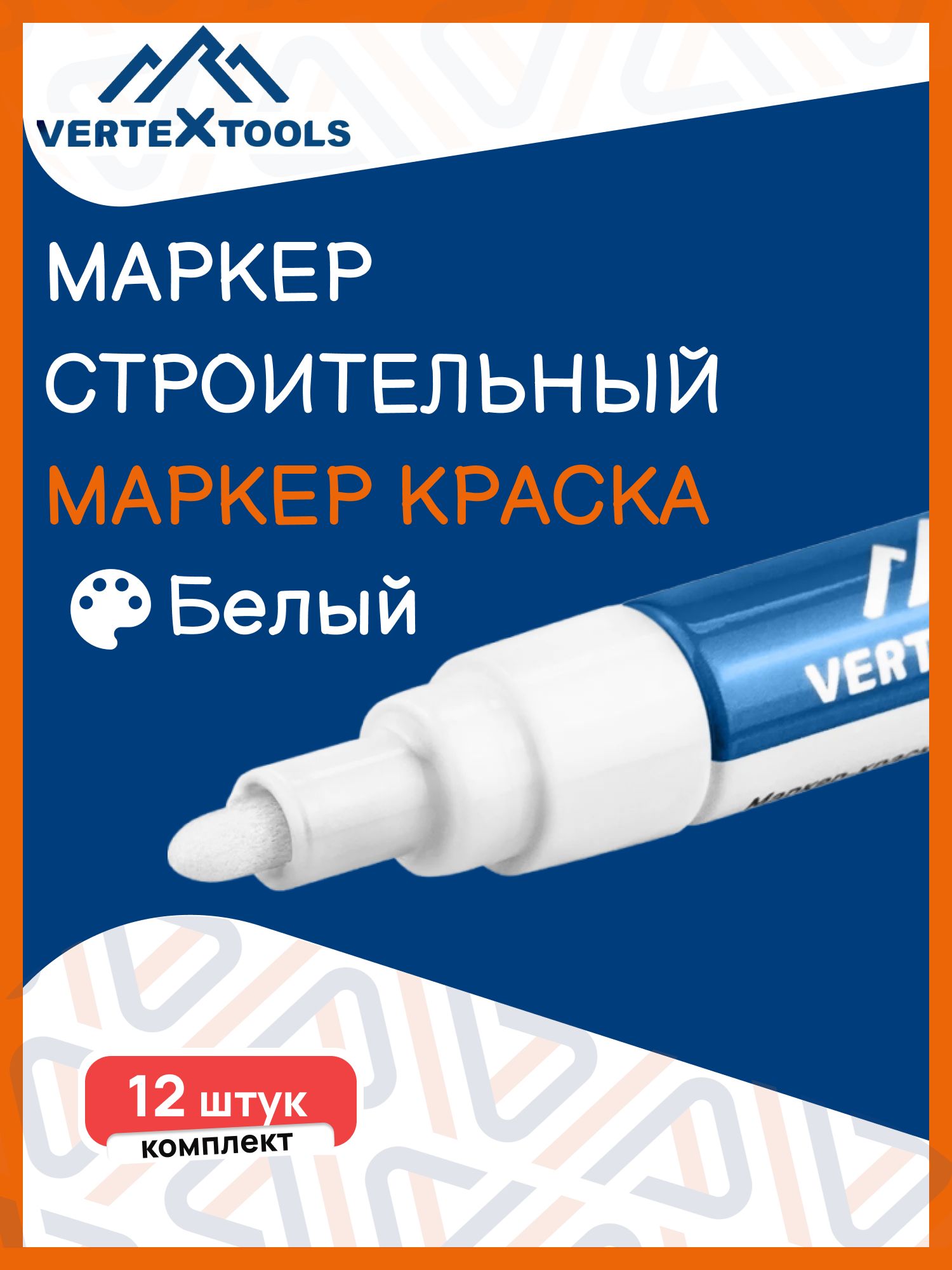 Маркер строительный белый 12 шт