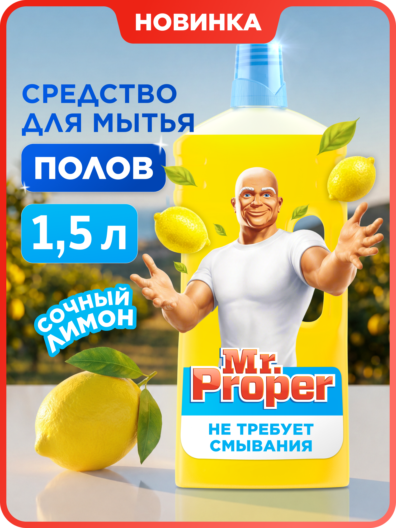 Моющая жидкость Mr.Proper, для полов и стен, антибактериальная, 1,5 л