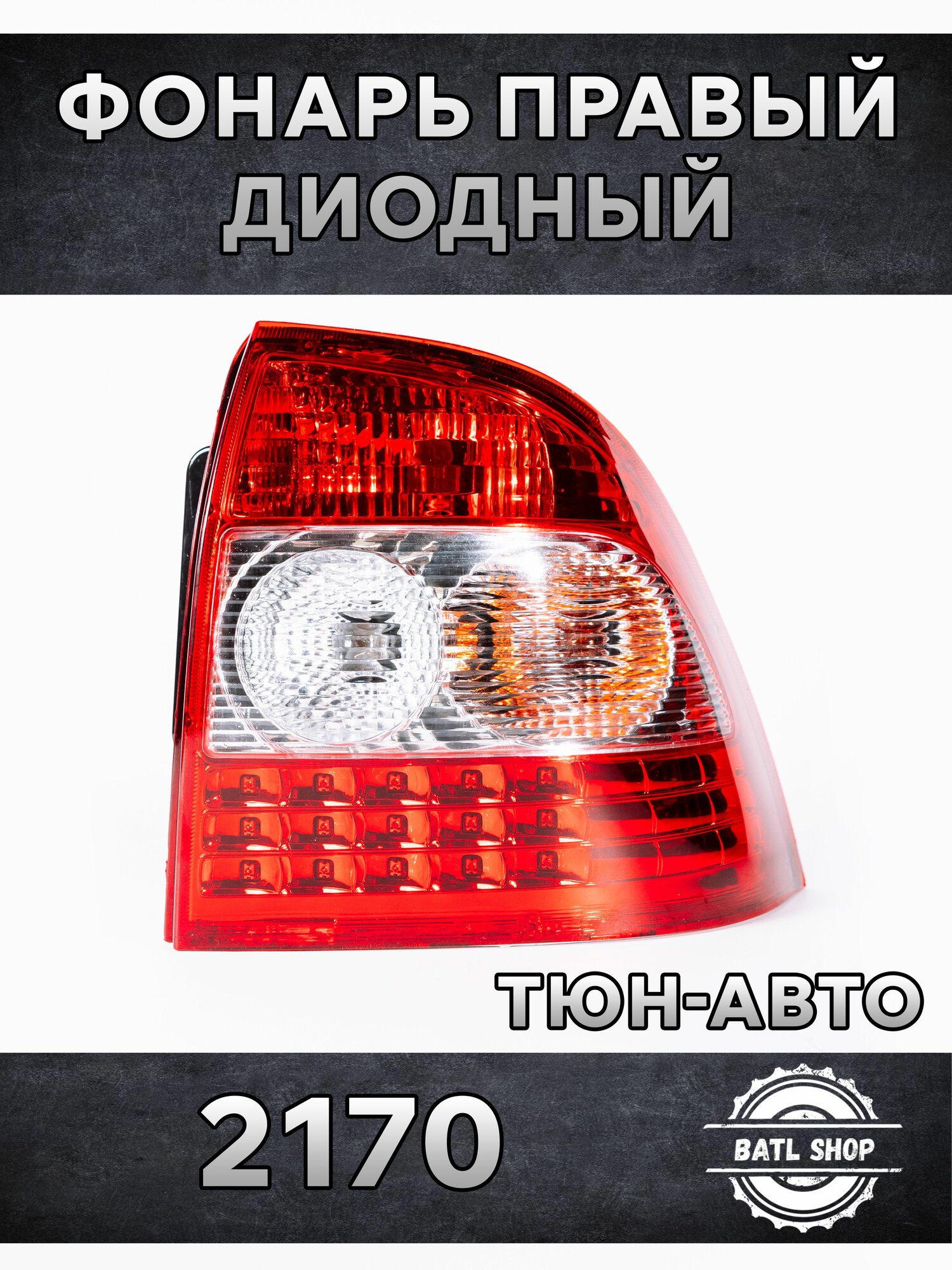 Фонарь задний правый для Лада Приора 2/Lada Priora 2 тюн-авто.