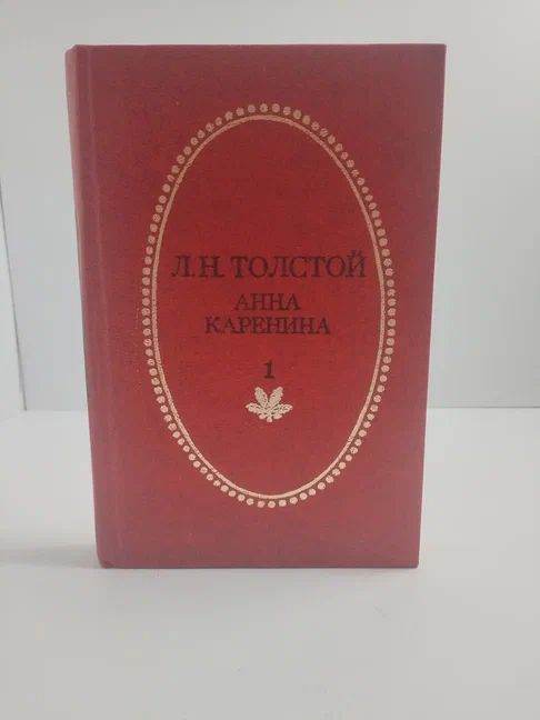 Анна Каренина. Том 1. Части 1-4