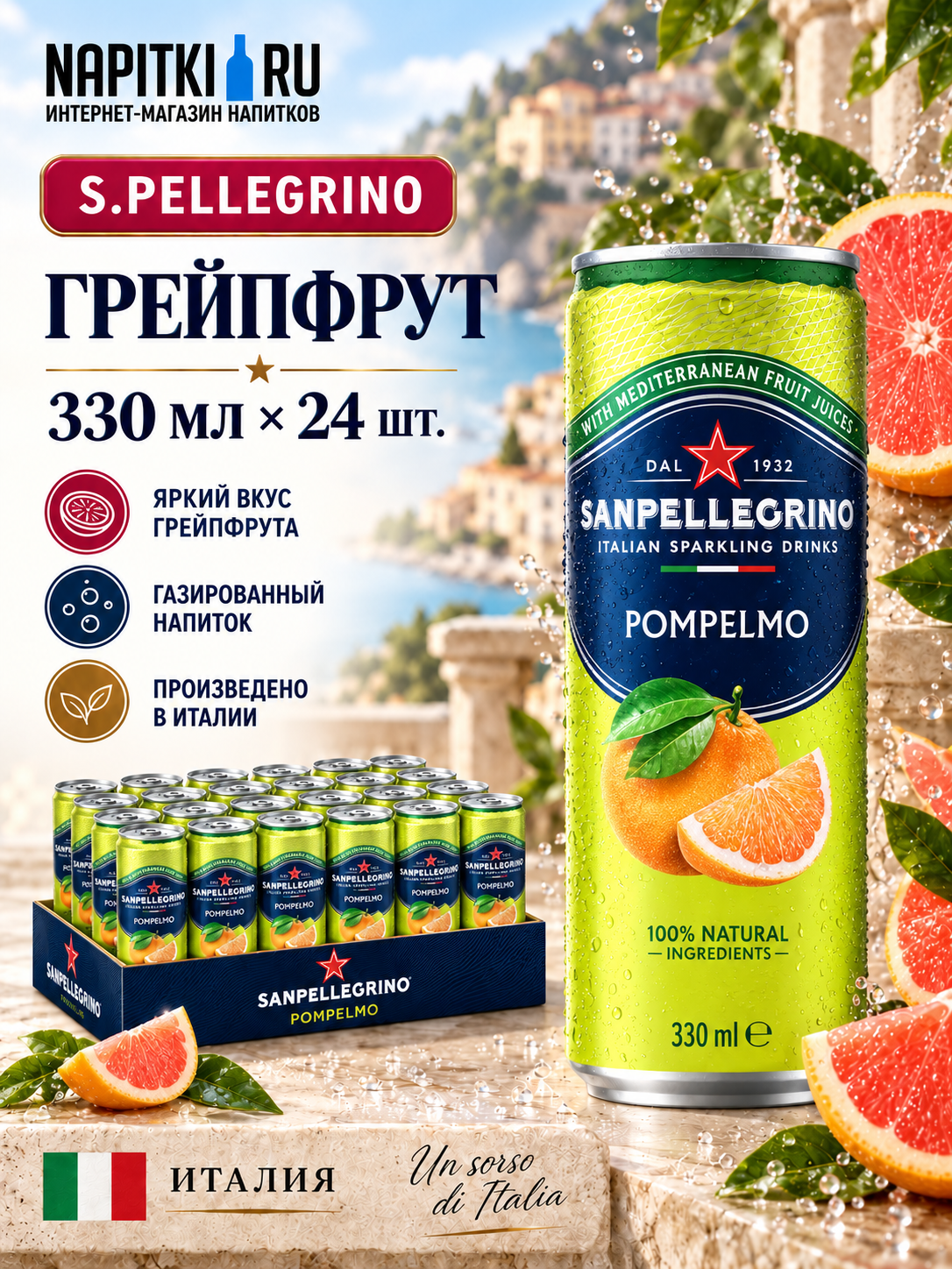 S. Pellegrino Сан-Пеллегрино Грейпфрут 0,33л./24шт. Ж/банка Сан Пеллегрино Напиток газированный с соком