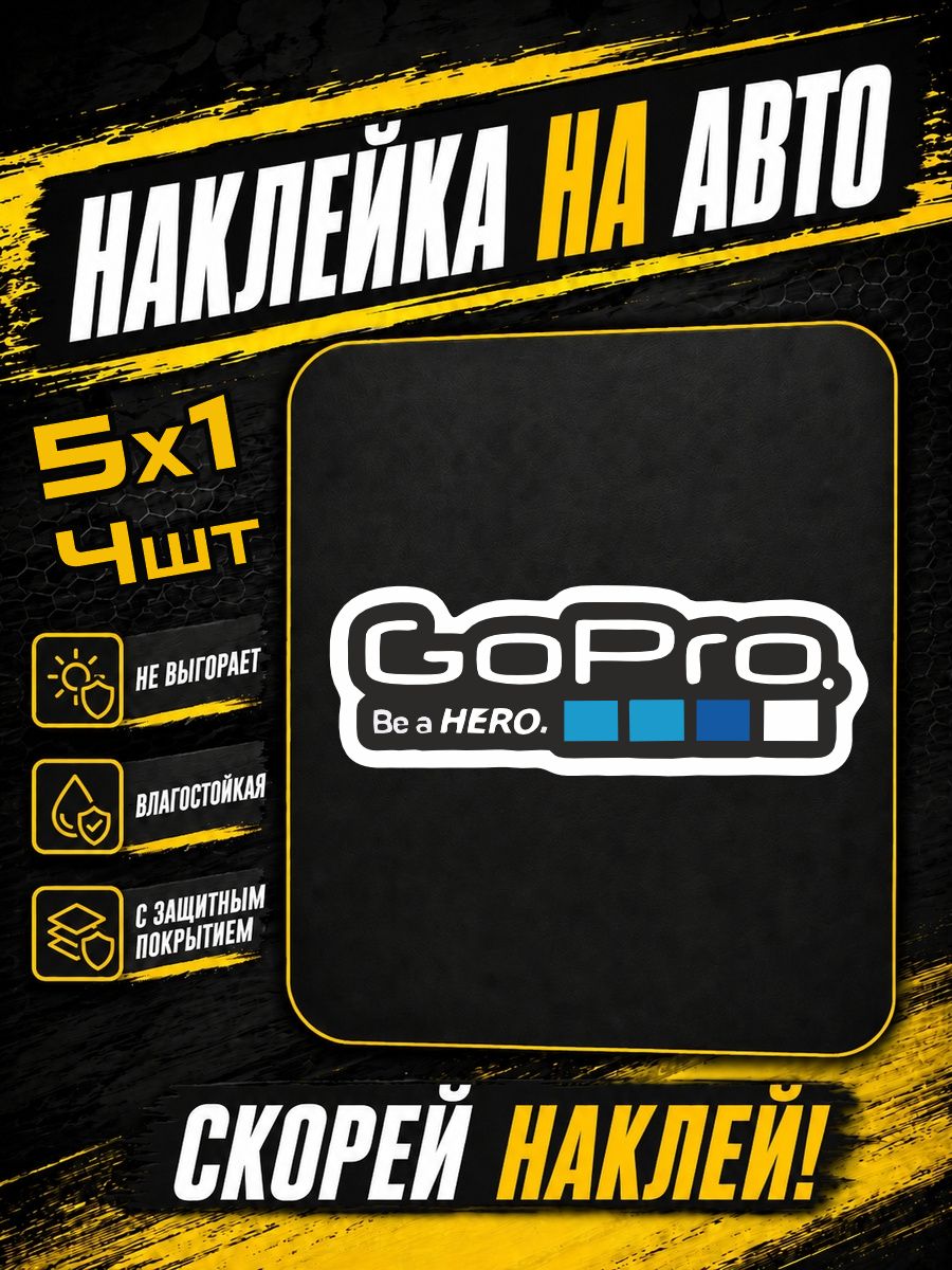 Наклейки на авто GoPro экш камера