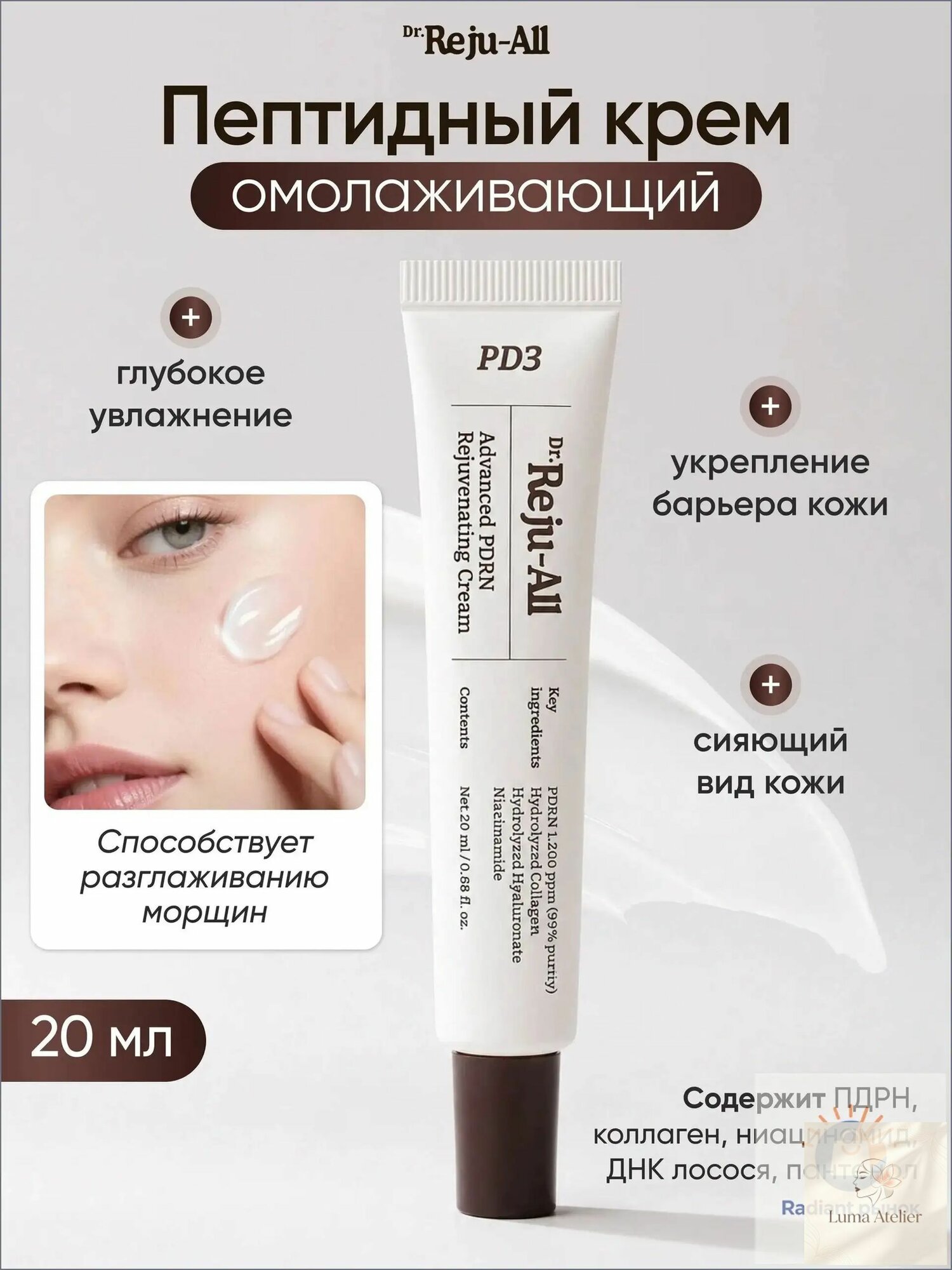 Премиумомолаживающий крем DR.Reju All, 20 мл, с пептидами и PDRN применяется для регенерации