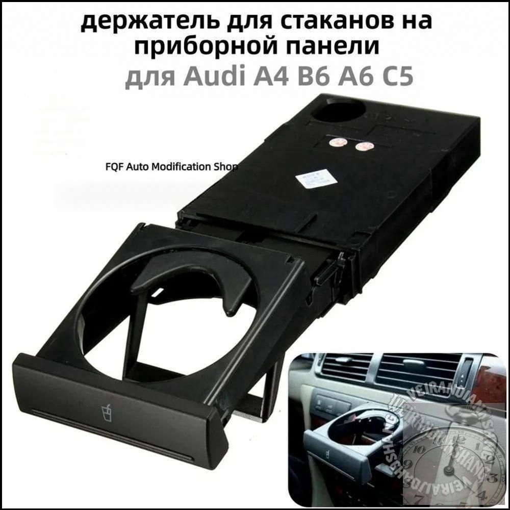 Автомобильные аксессуары Растягивающийся подстаканник для Audi A4 A6 C5 1998-2004 держатель для воды и напитков 4B0862534D