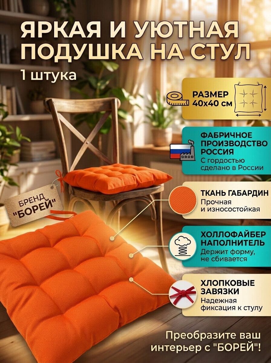 Подушка на стул 40х40 см Борей