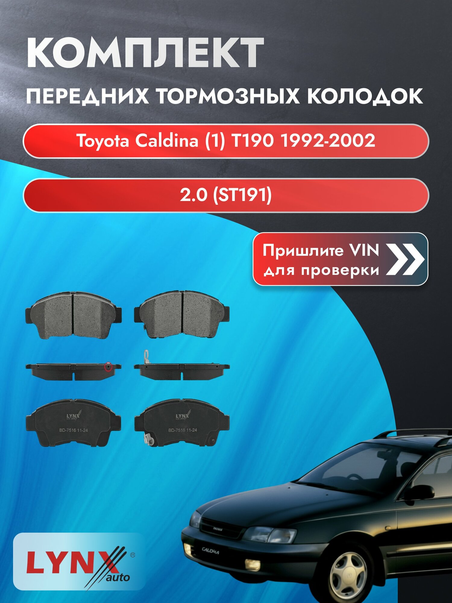 Комплект передних колодок для Toyota Caldina (1) T190 / 1992-2002 / 2.0 (ST191) (3S-FE) Тойота Калдина ВD-7516