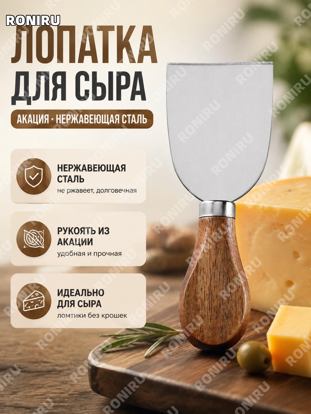 Лопатка для сыра из акации натурального цвета для подачи и сервировки сыра кухонный аксессуар для дома на кухне