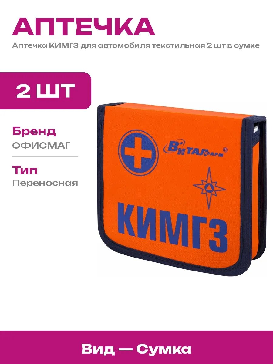 Аптечка первой помощи автомобильная текстильная 2 шт набор