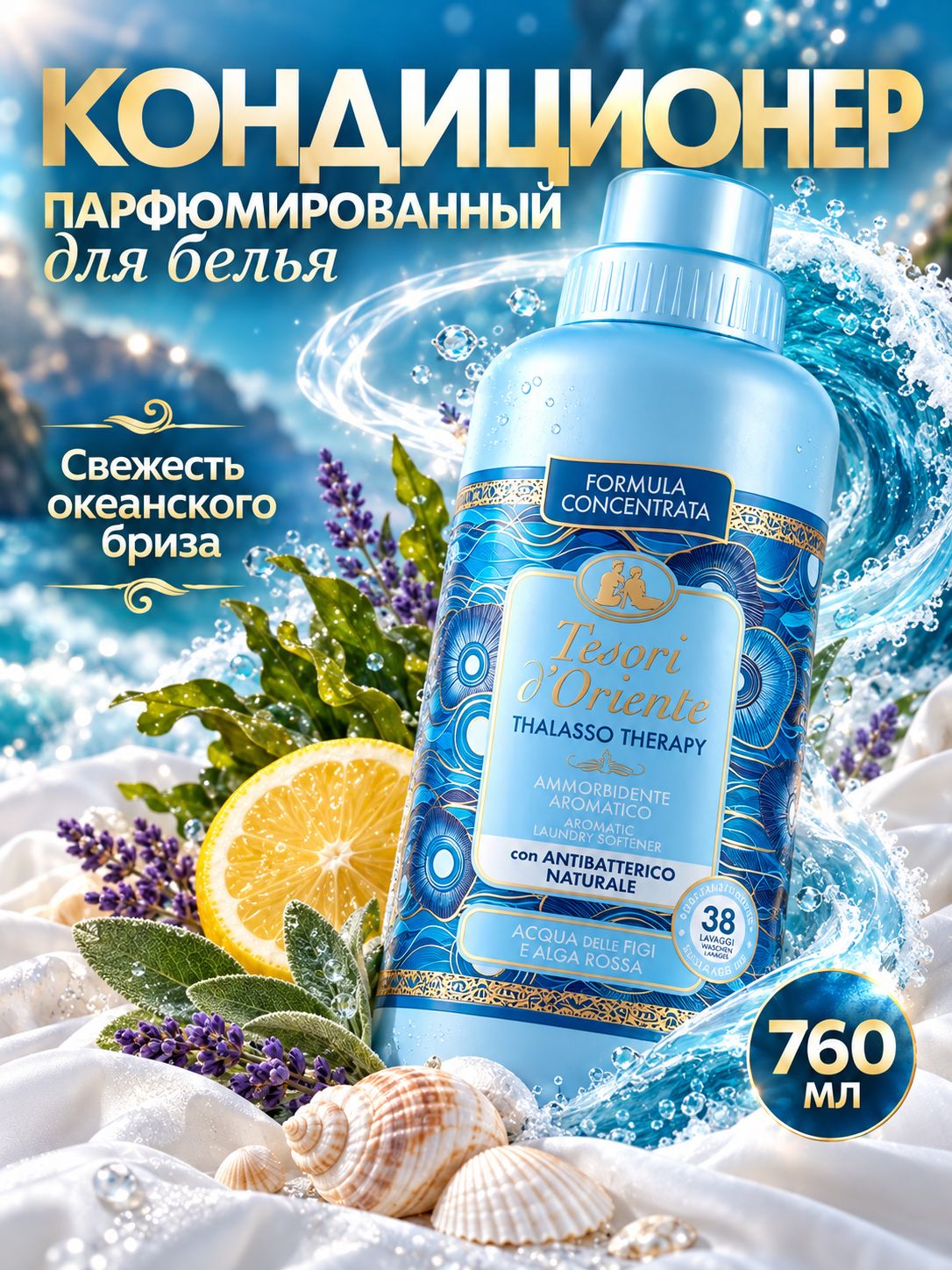 Tesori d'Oriente Талассотерапия кондиционер для белья парфюмированный 760 мл